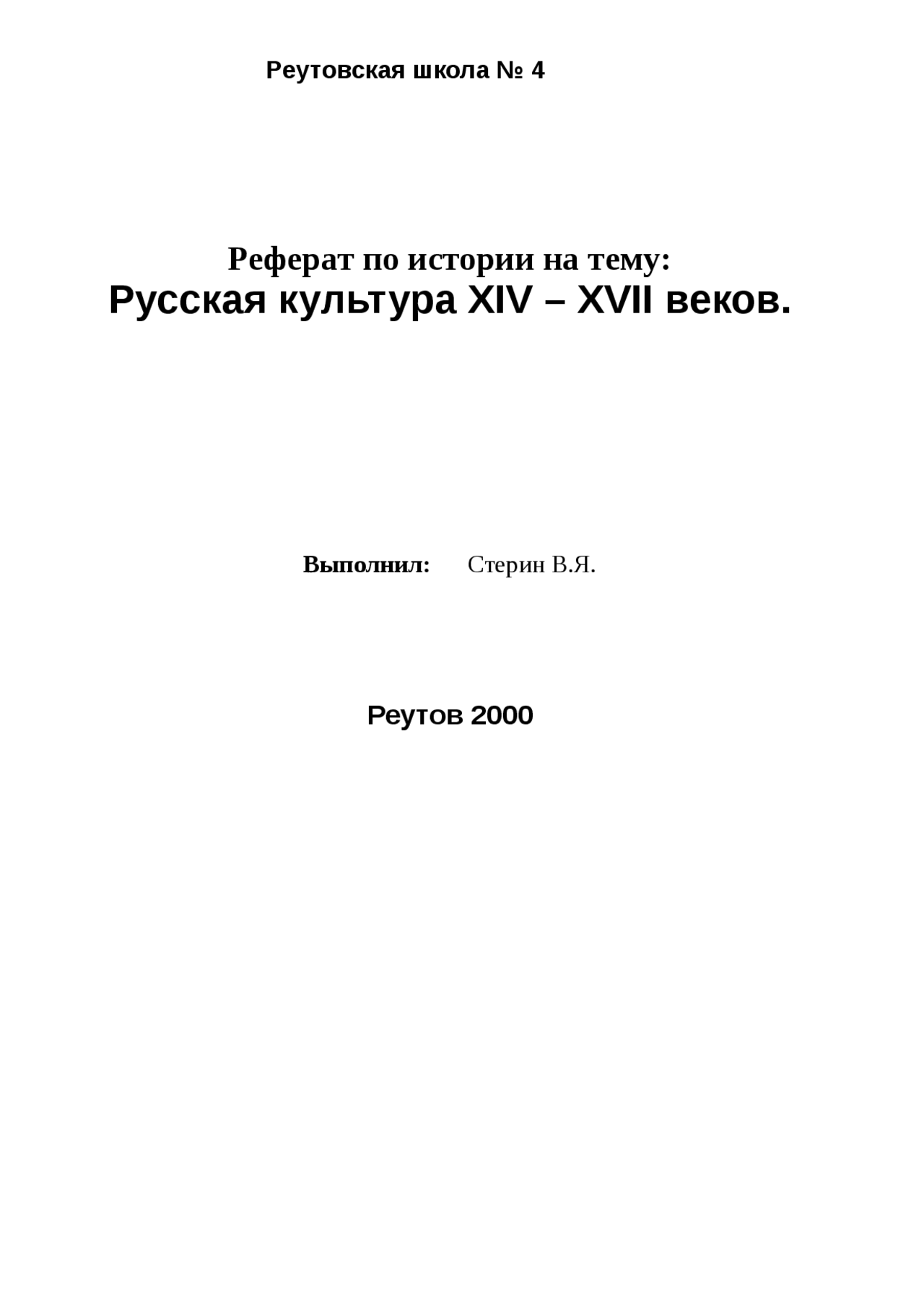 Русская культура Xiv Xvii веков реферат по культурологии Docsity