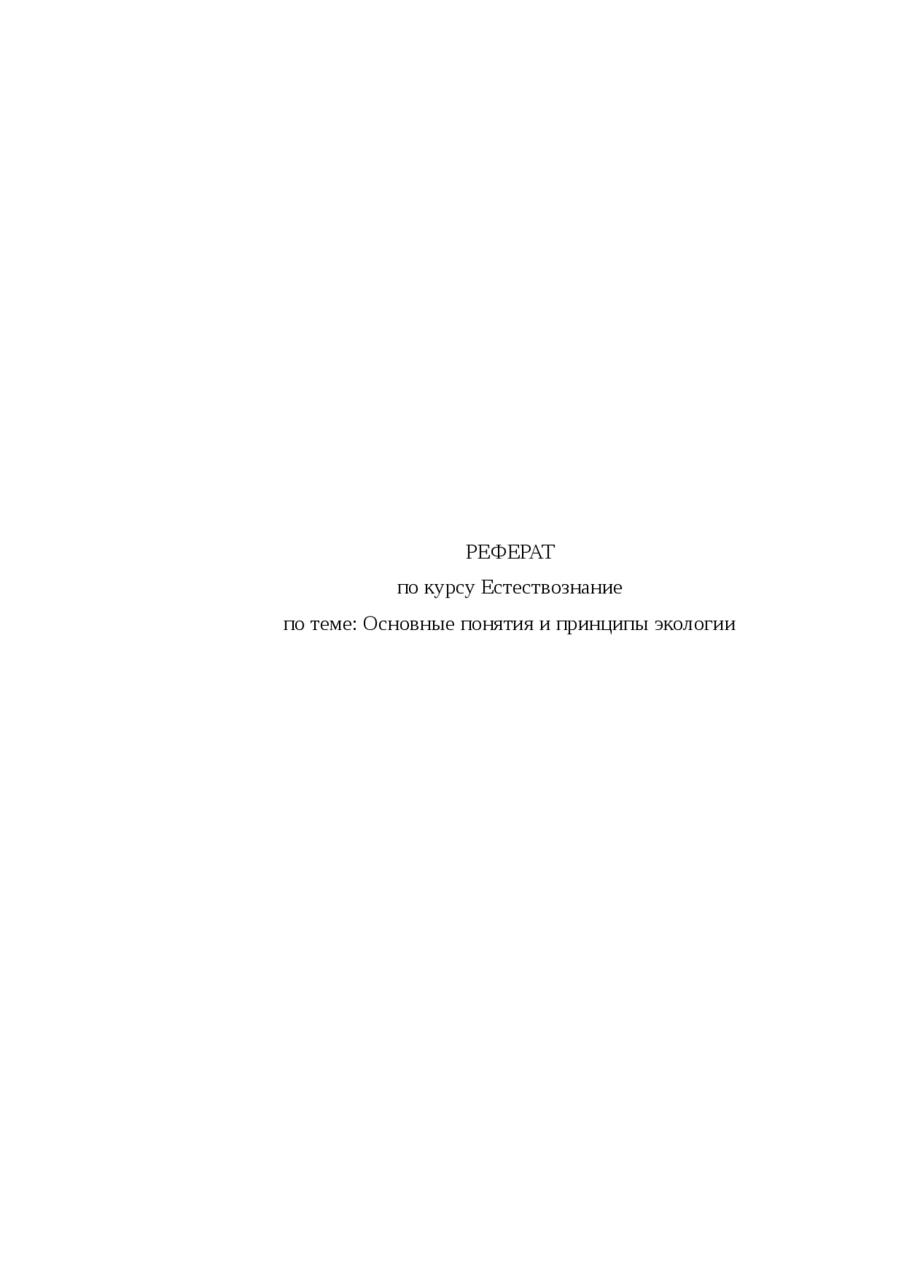 Основные понятия и принципы экологии реферат 2010 по экологии Docsity