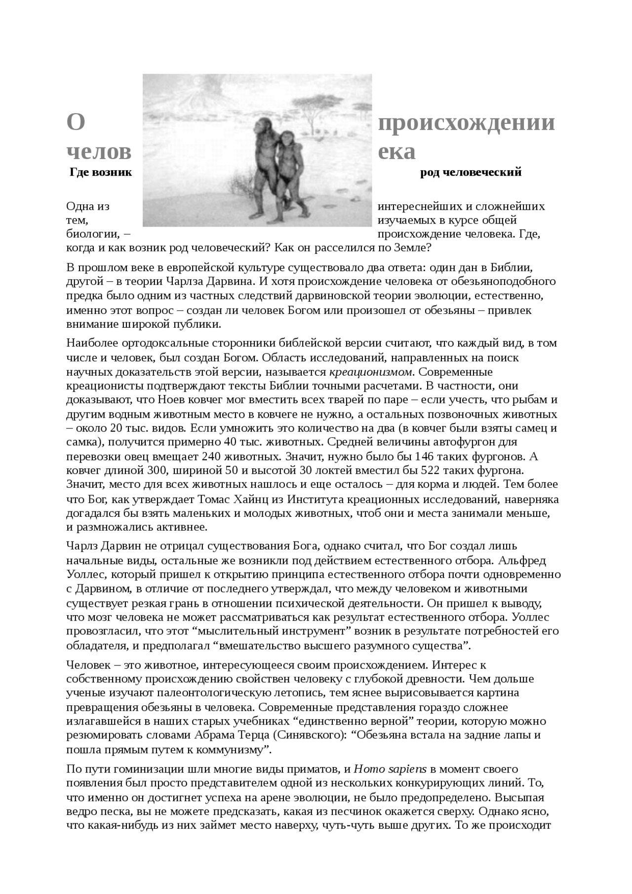 Происхождение человека реферат по биологии Docsity