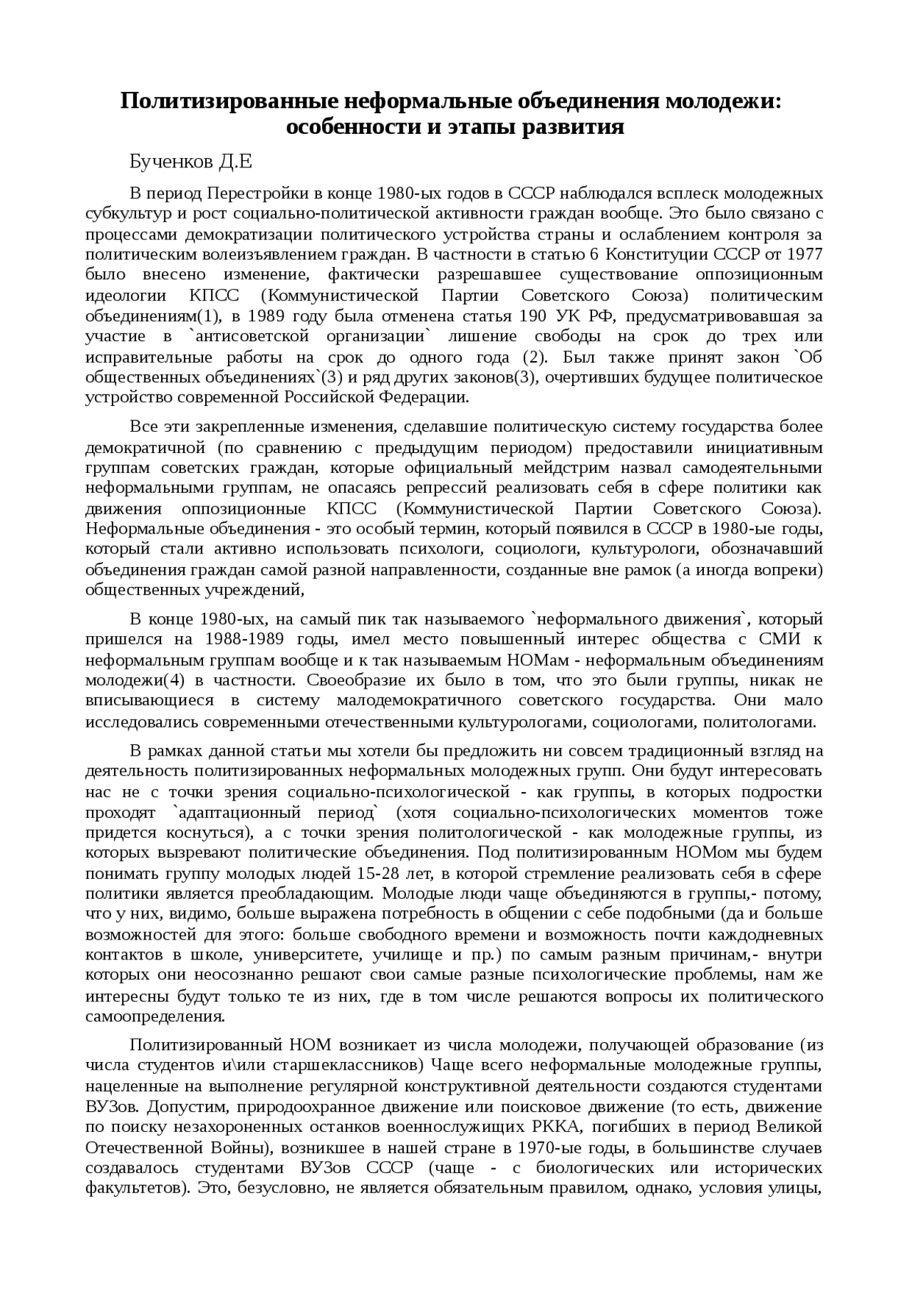 Политизированные неформальные объединения молодежи особенности и этапы