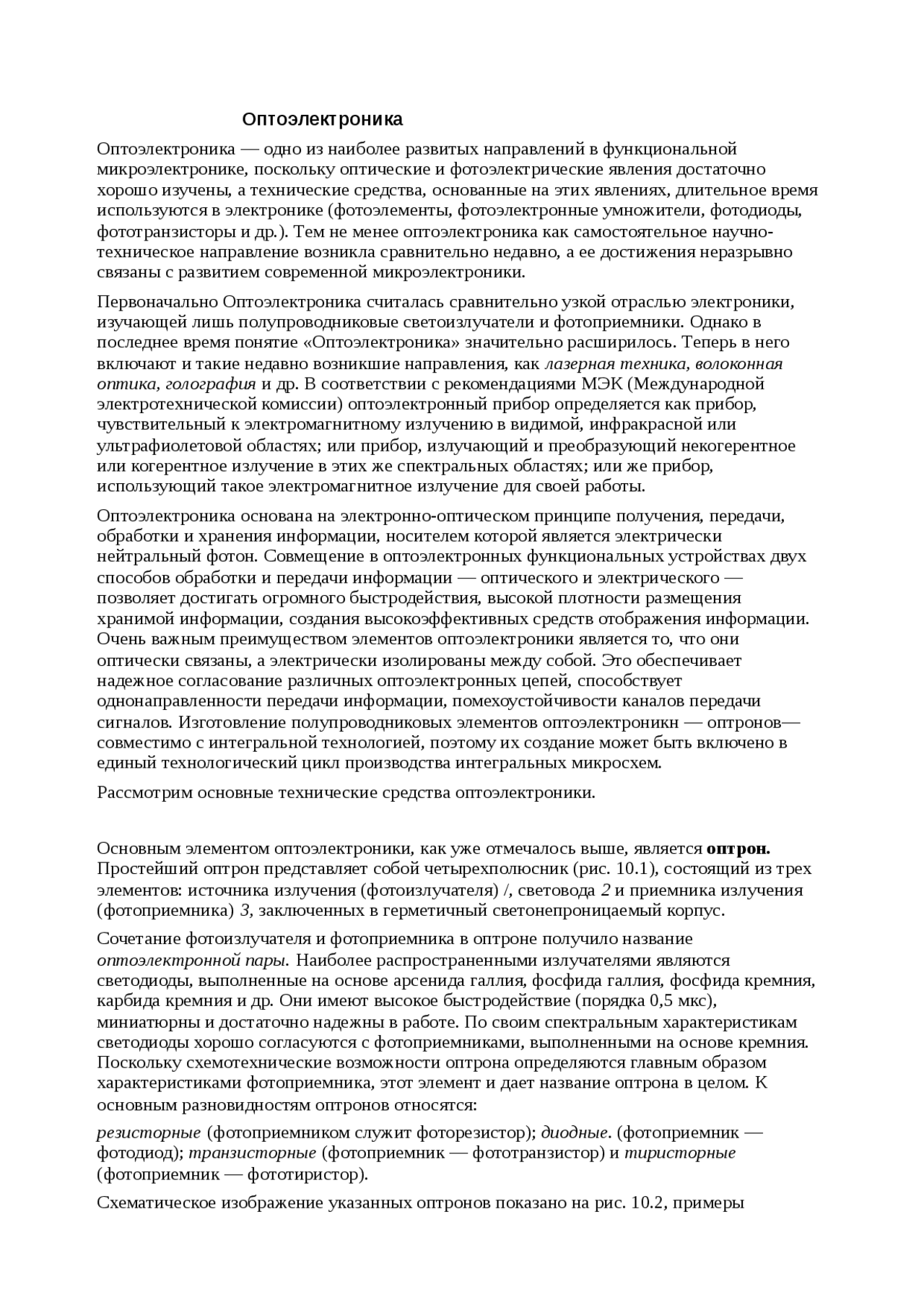 Оптикоэлектроника реферат по новому или неперечисленному предмету Docsity