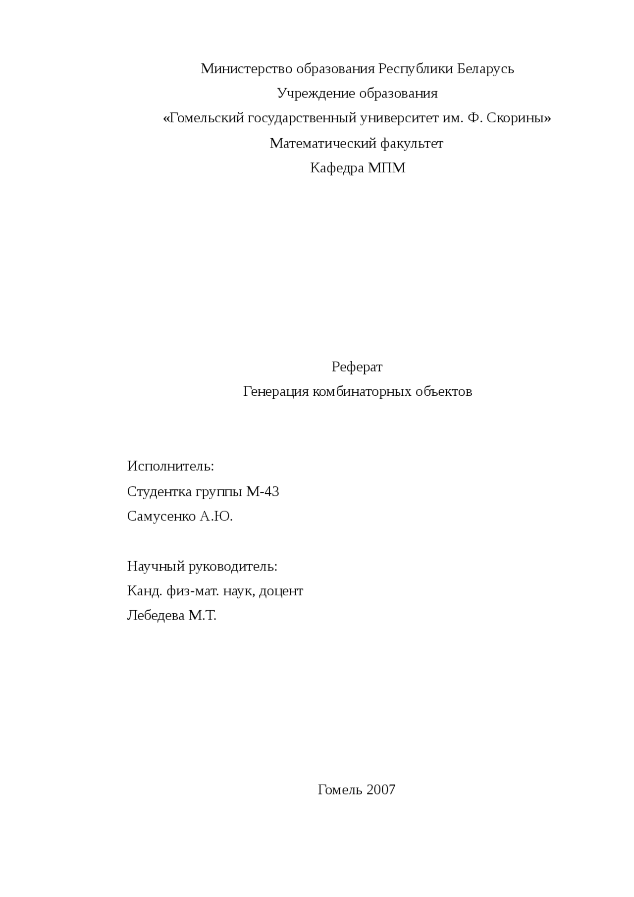 Генерация комбинаторных объектов реферат по информатике Docsity