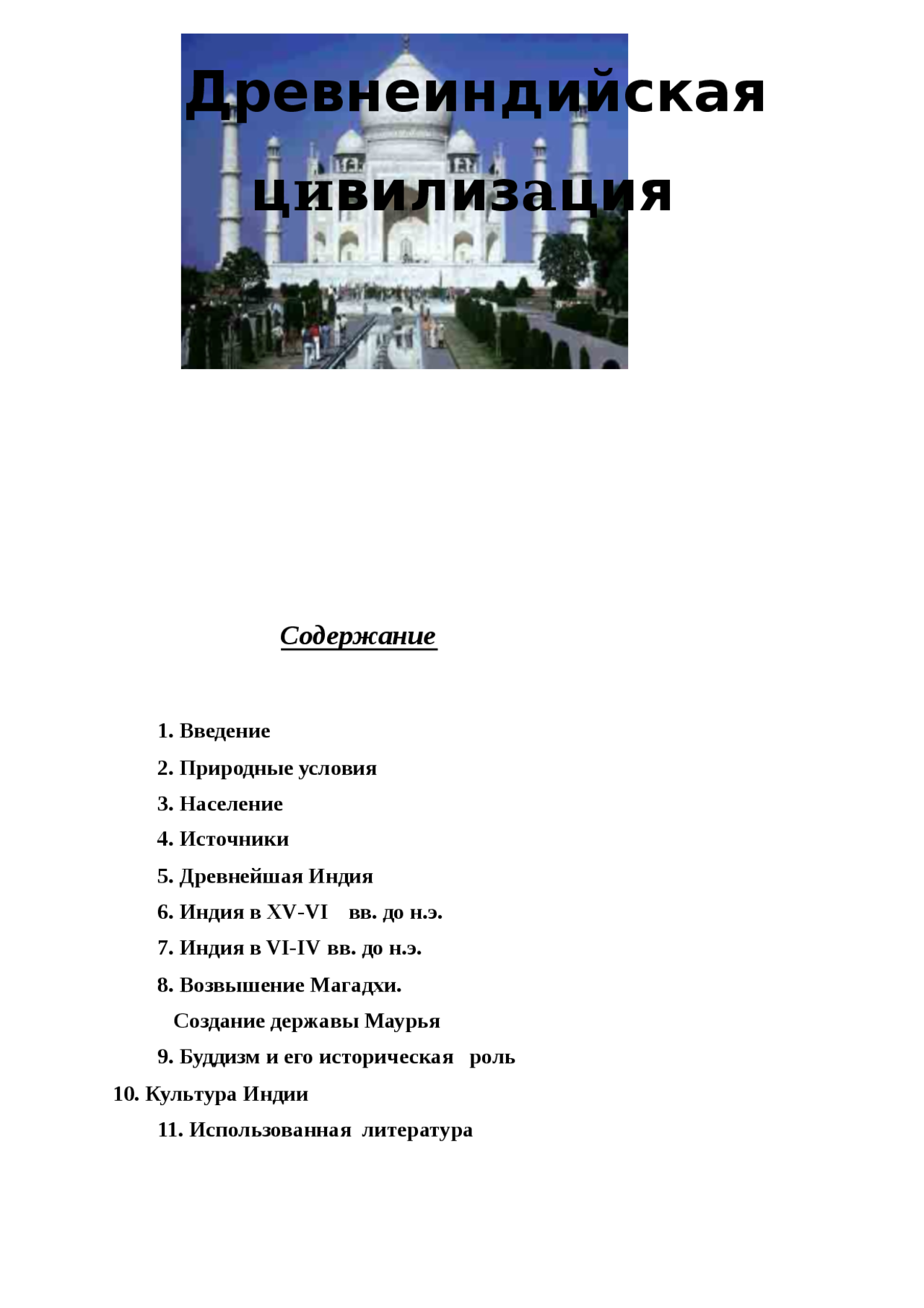Древнеиндийская цивилизация реферат по истории Docsity