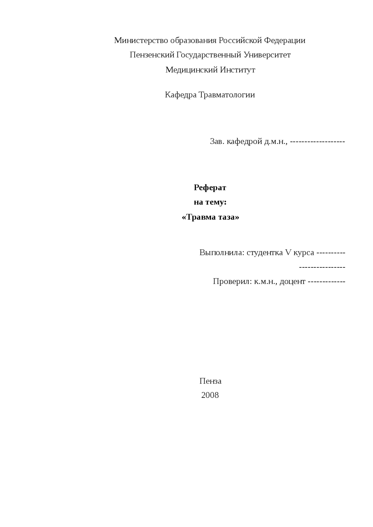 Травма таза реферат по медицине Сочинения Медицина Docsity