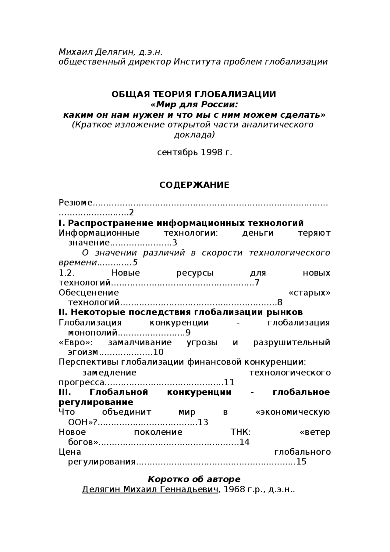 Общая теория глобализации доклад по экономической теории Docsity