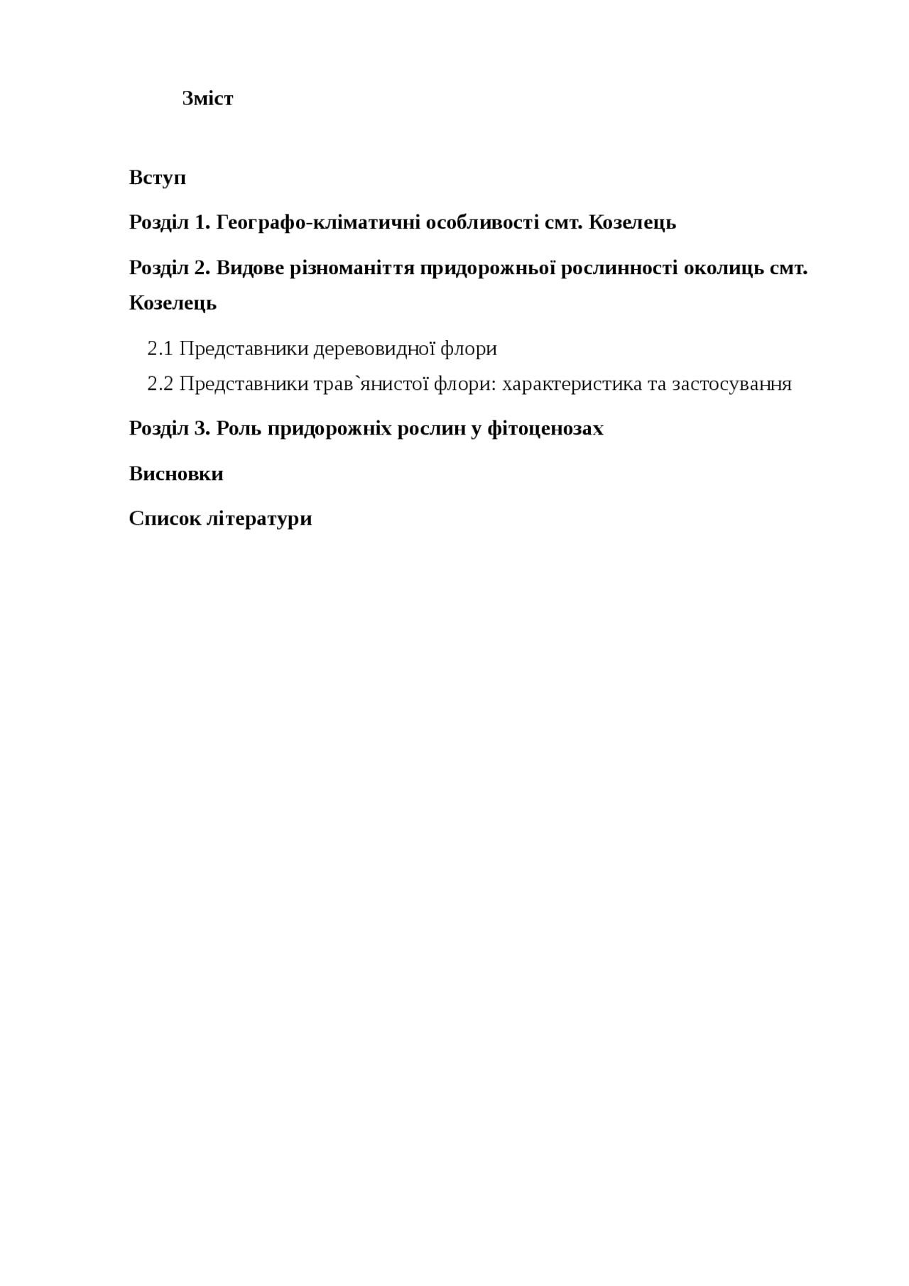 Придорожні рослини околиць Козельця курсовая 2010 по биологии на
