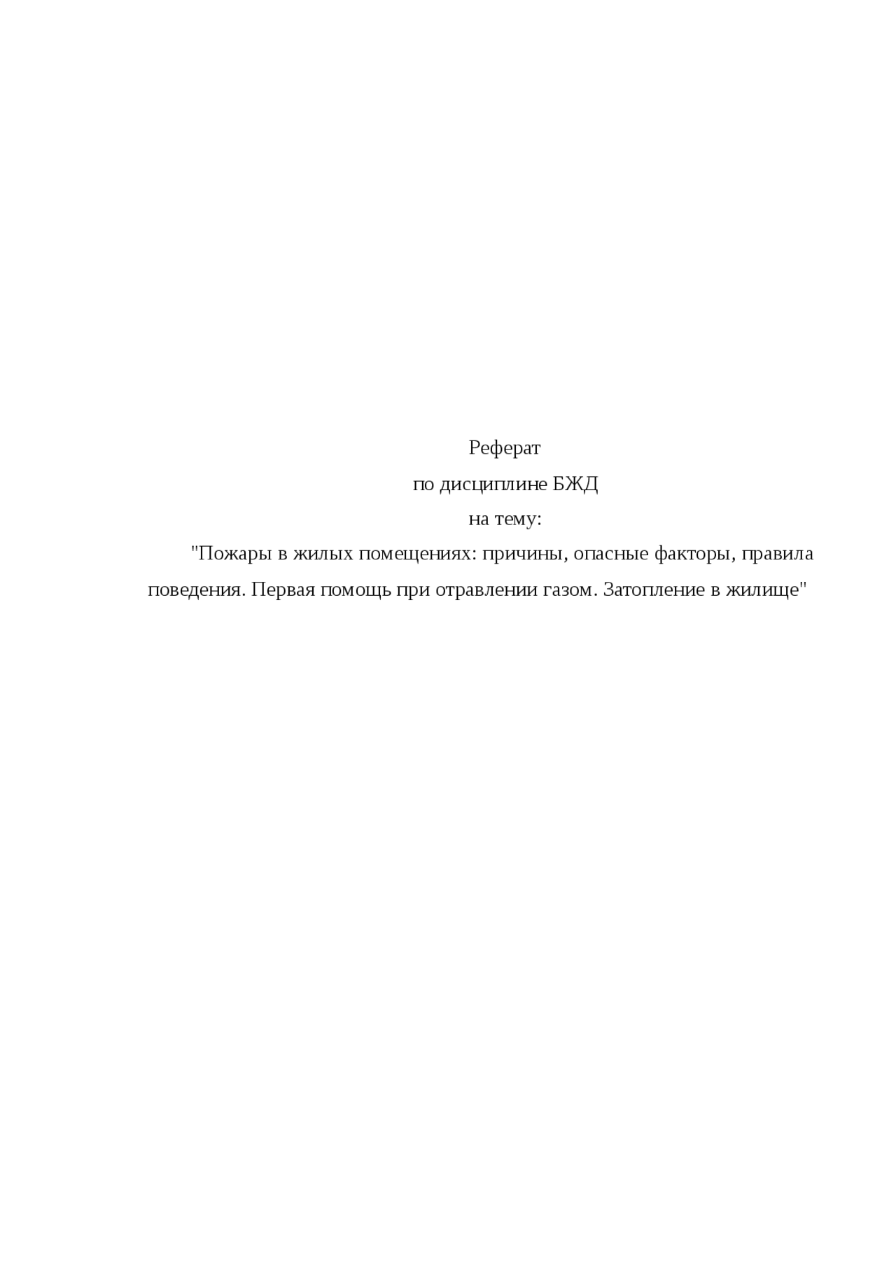 Пожары в жилых помещениях причины опасные факторы правила поведения
