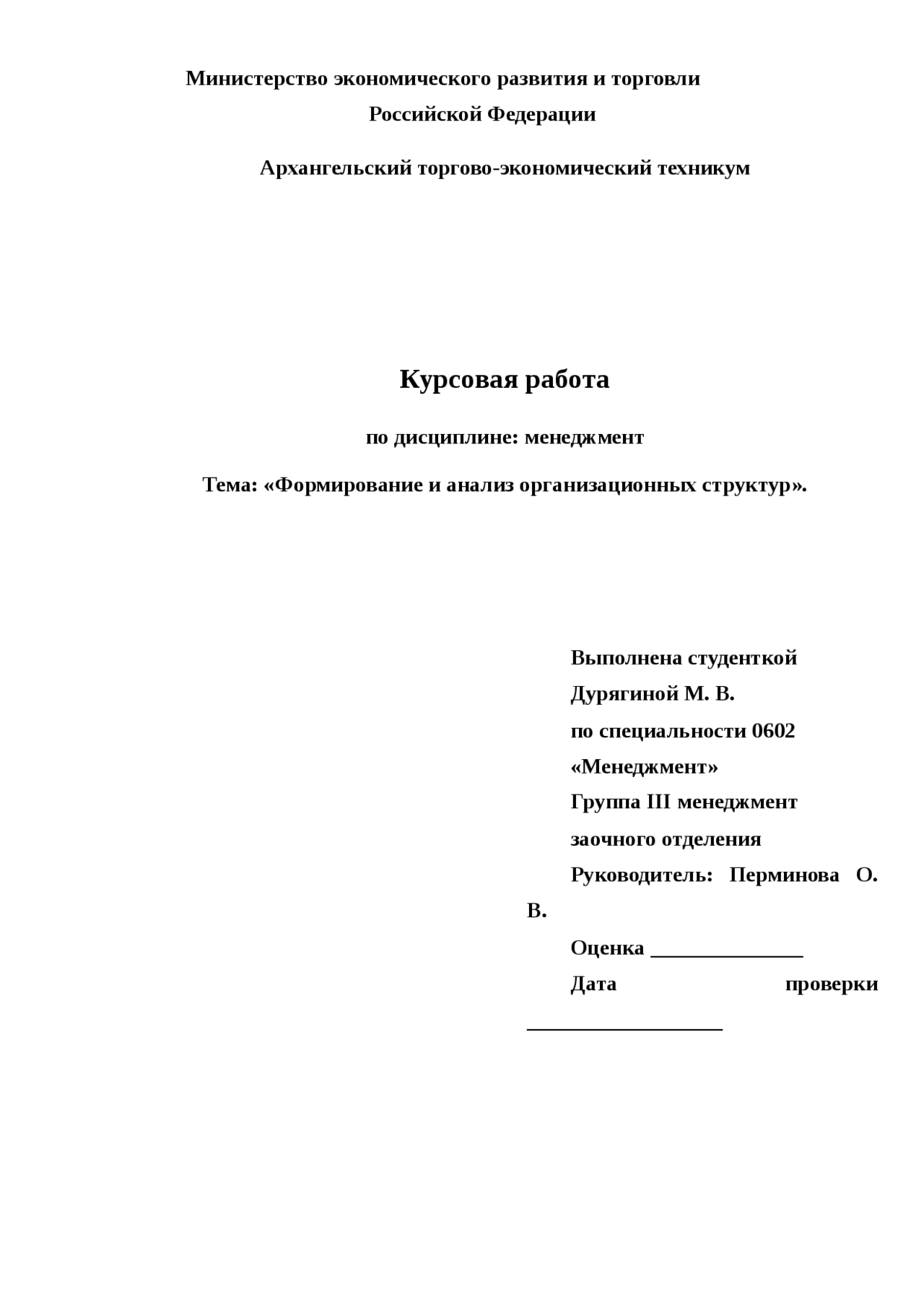 Формирование и анализ организационных структур курсовая по менеджменту