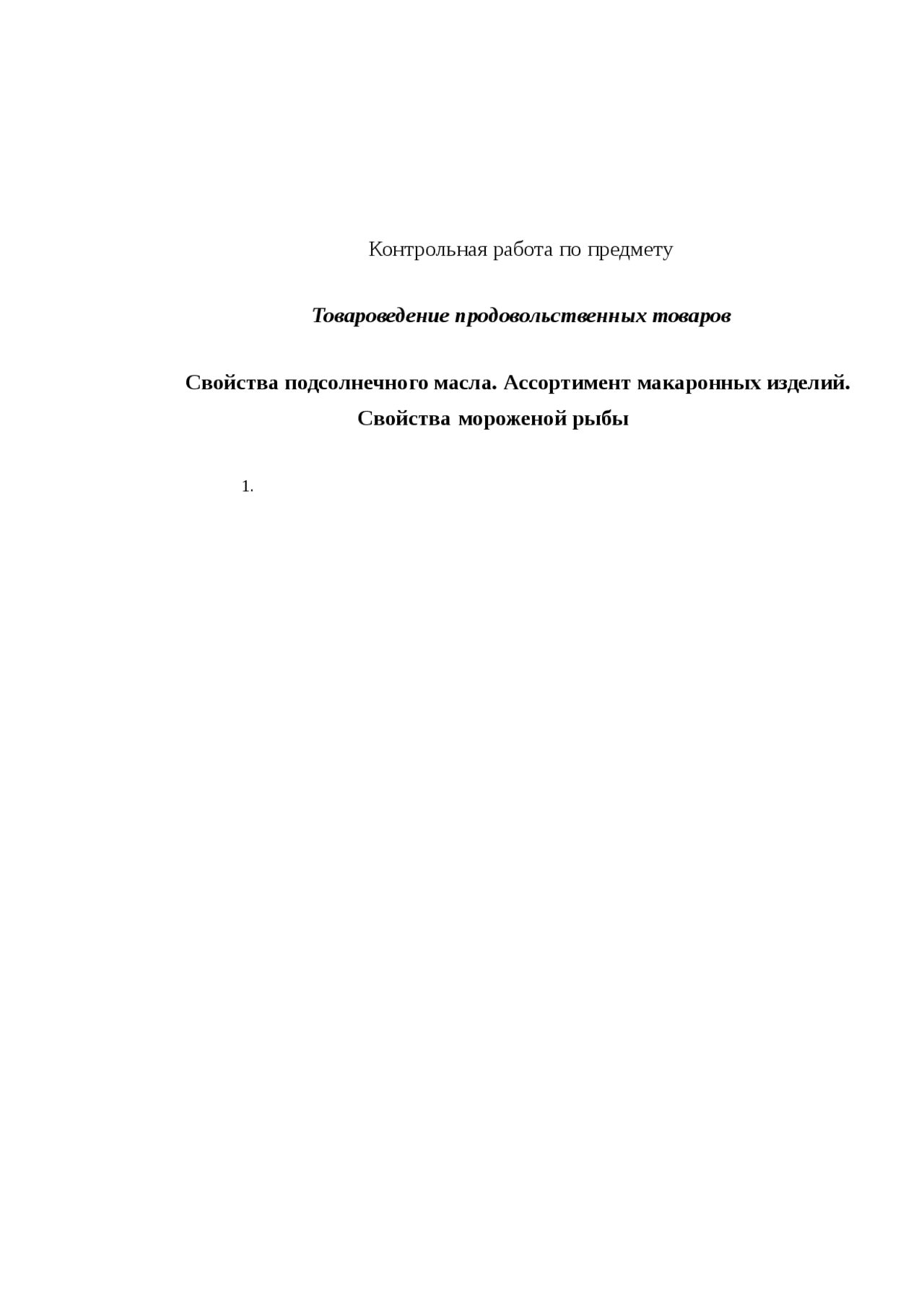 Свойства подсолнечного масла Ассортимент макаронных изделий Свойства