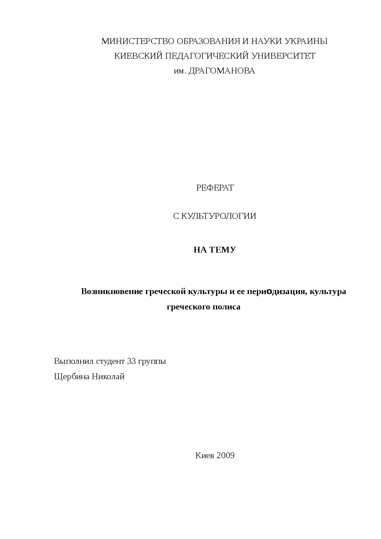 Возникновение греческой культуры и ее периодизация культура греческого