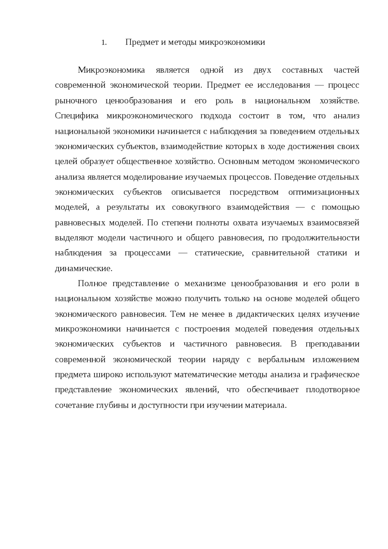 Основы микроэкономики учебное пособие по экономике Docsity