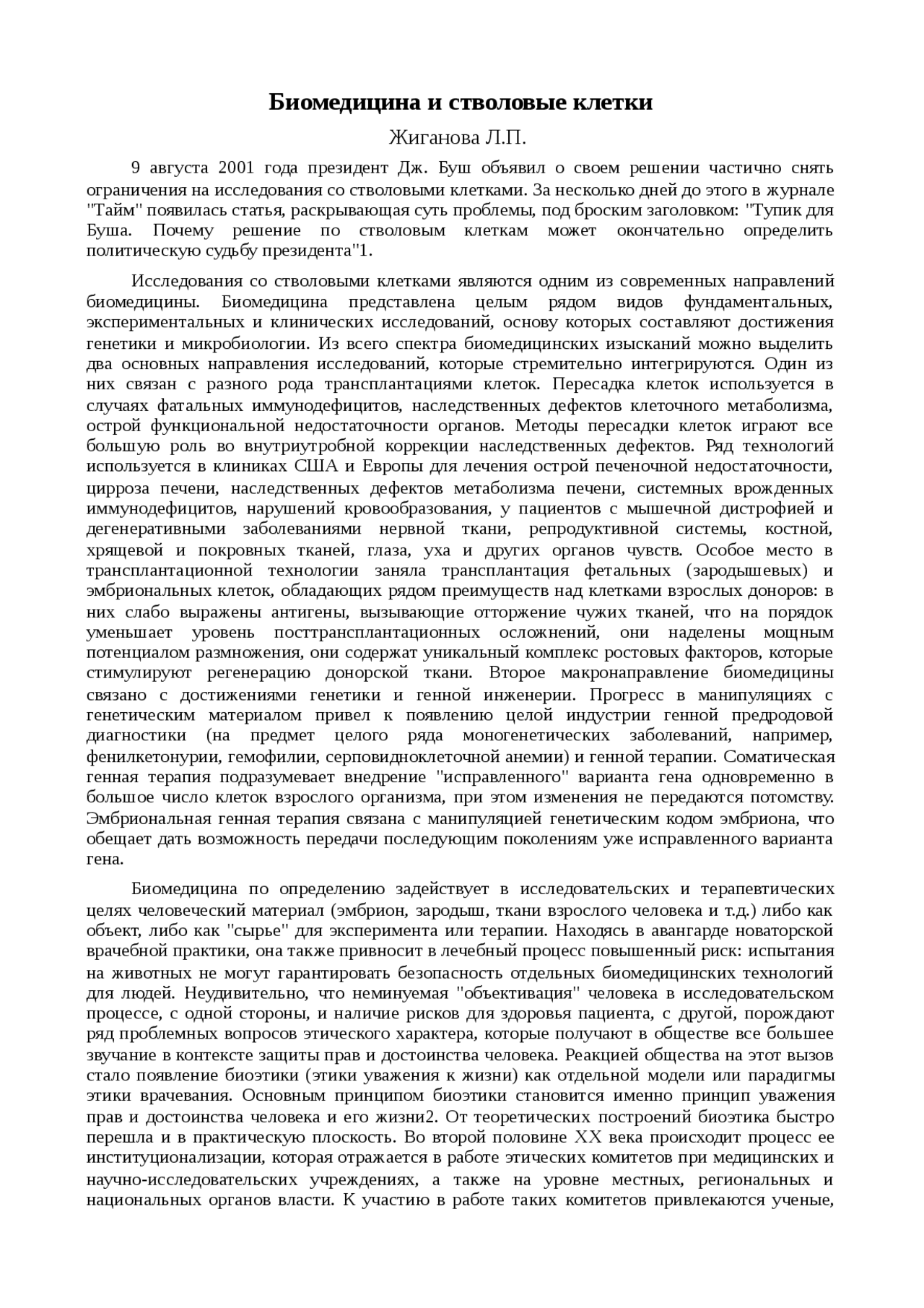 Биомедицина и стволовые клетки курсовая по технологии Docsity