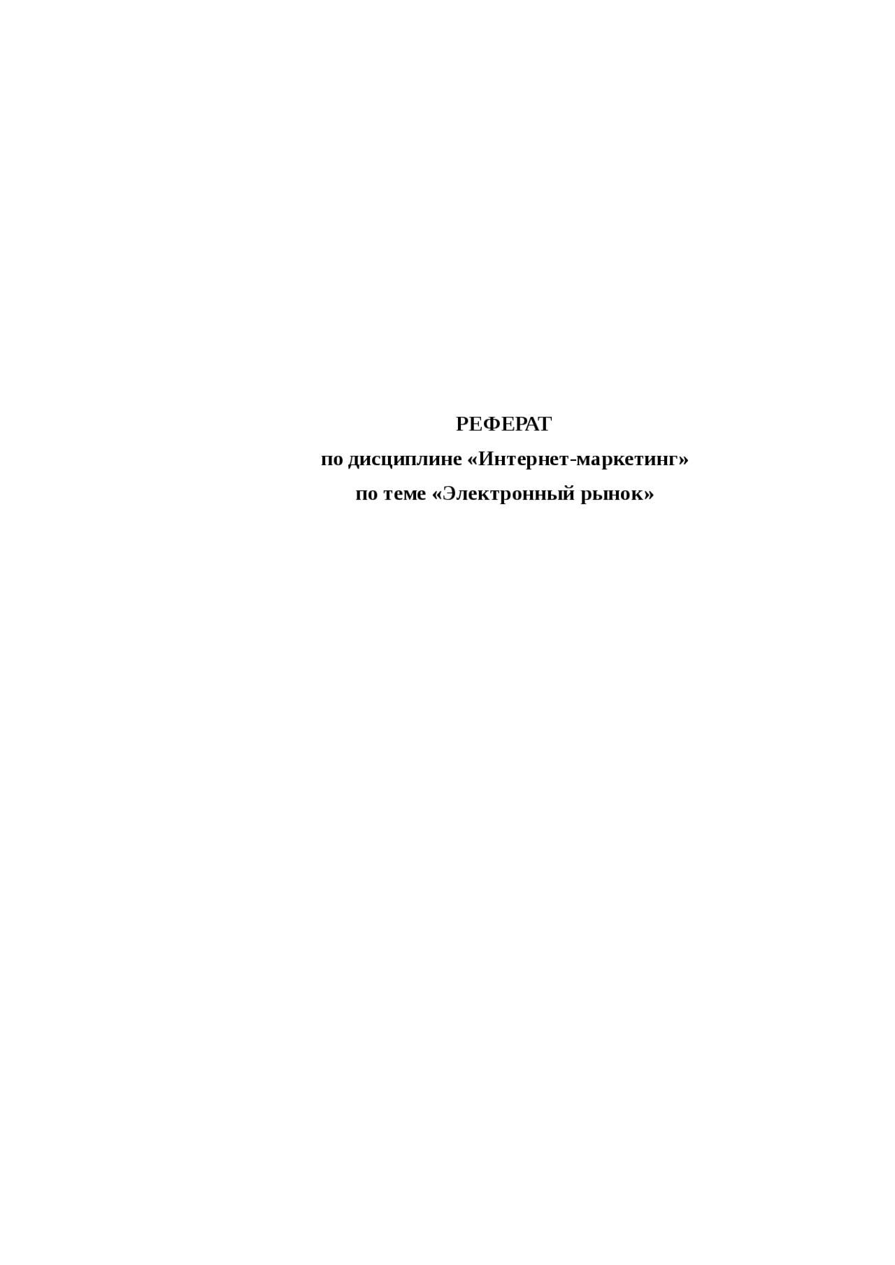 Электронный рынок реферат 2010 по маркетингу Docsity