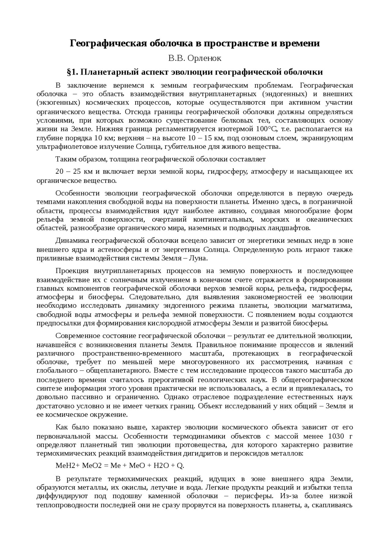 Географическая оболочка в пространстве и времени статья по географии