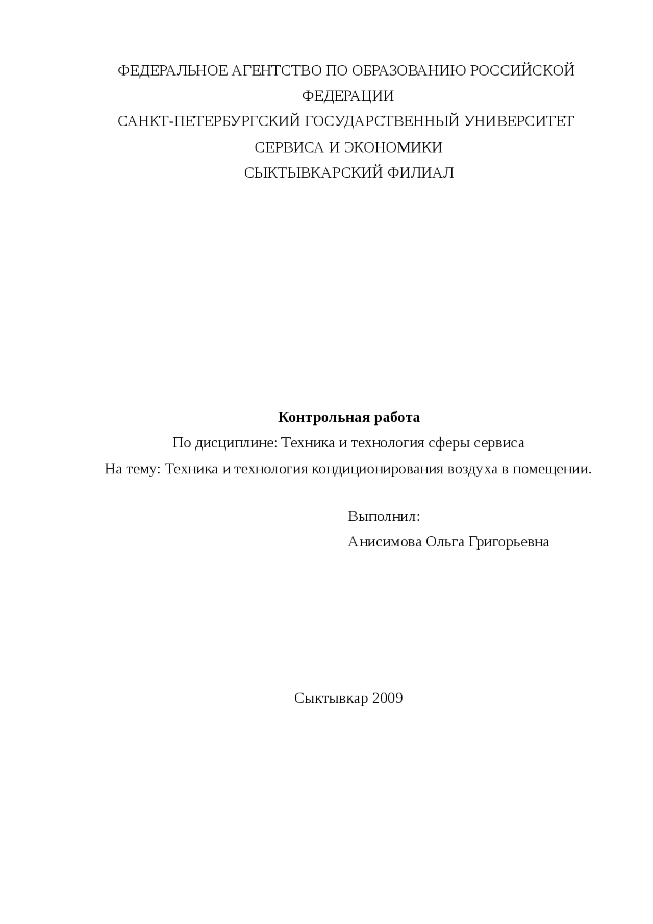 Техника и технология кондиционирования воздуха в помещении контрольная