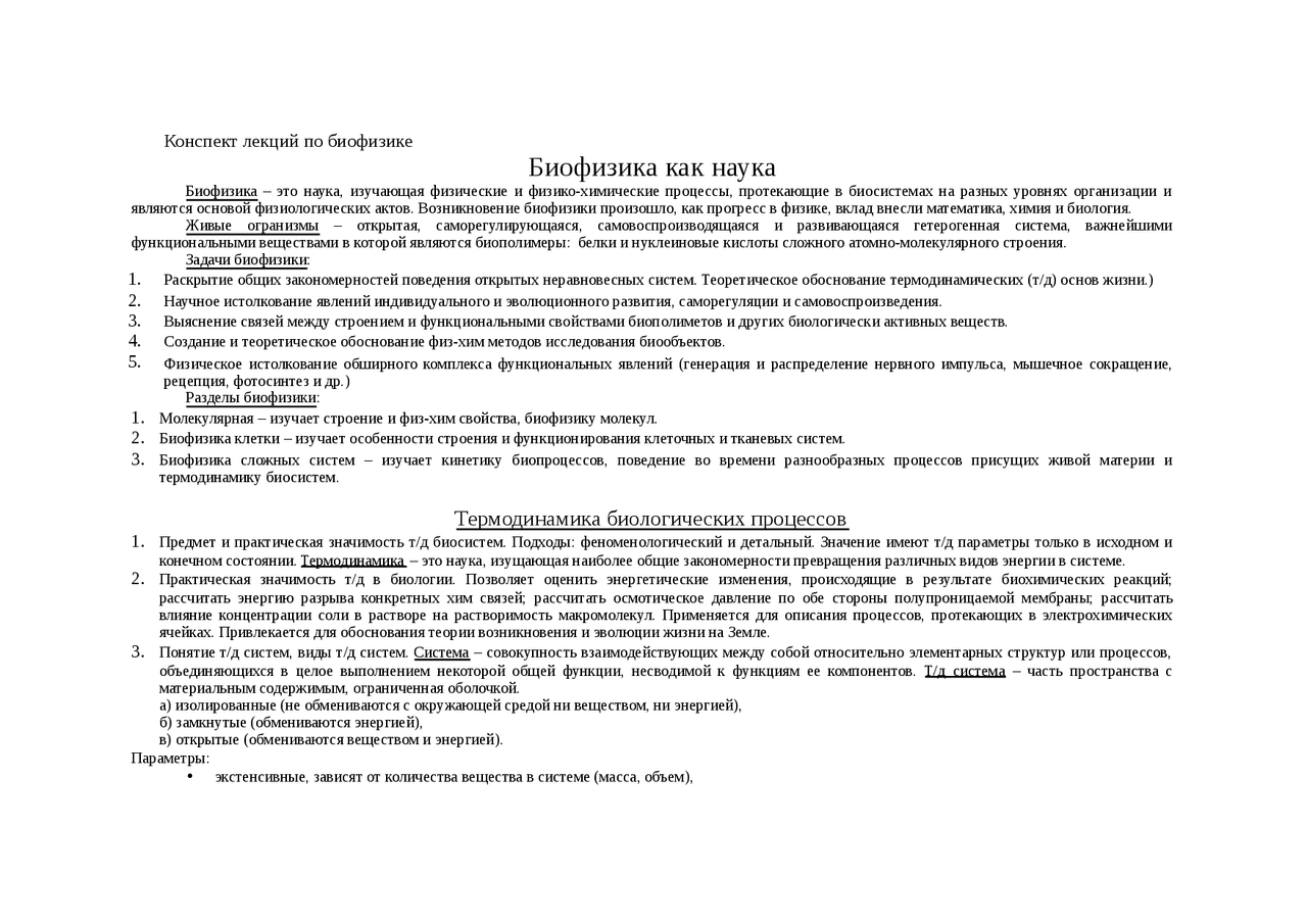 Конспект лекций по биофизике реферат по биологии Docsity