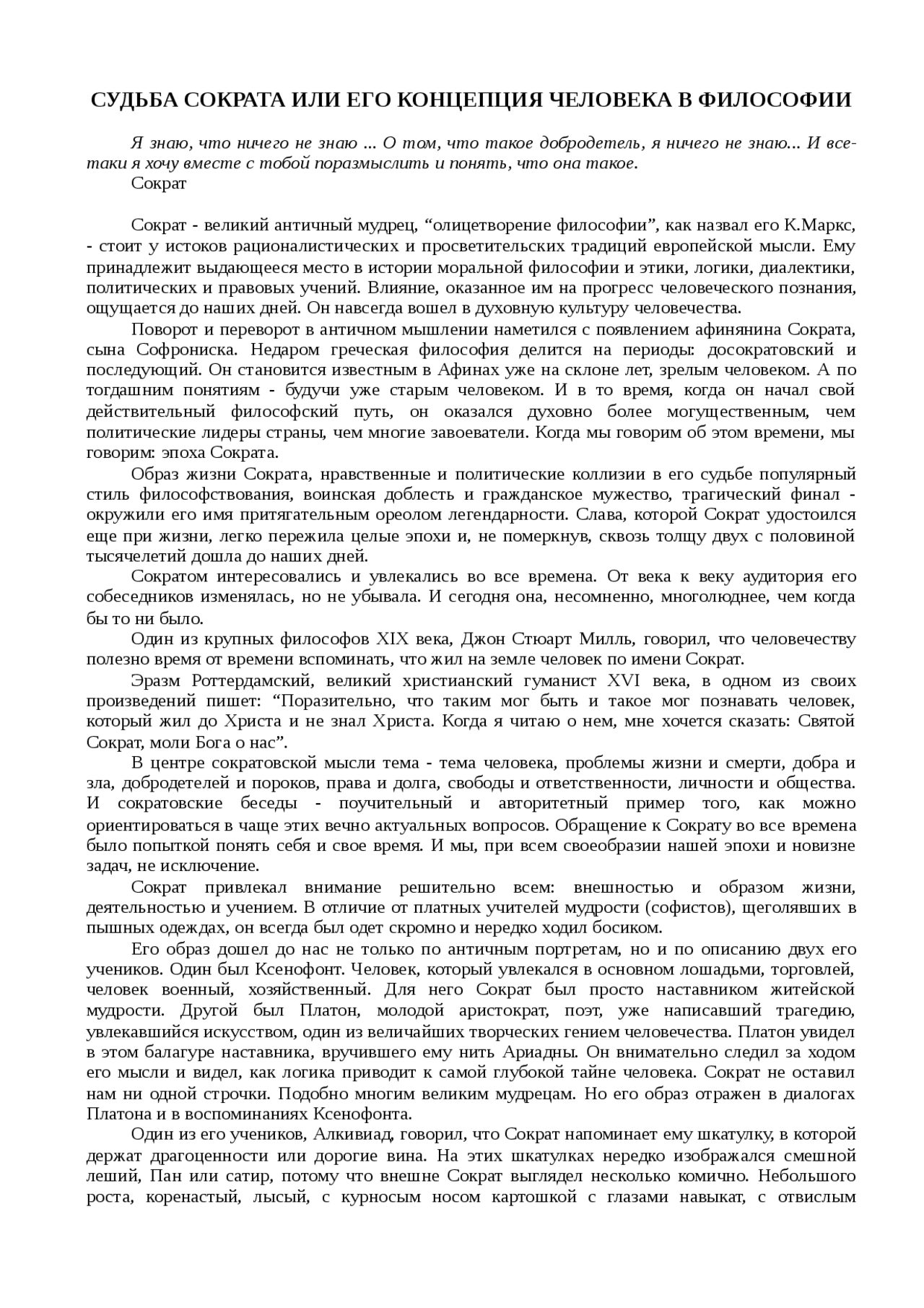 Концепция человека в философии Сократа реферат по философии Docsity