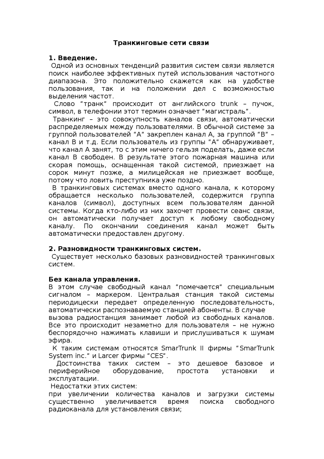 Транкинговые сети реферат по технологии Docsity