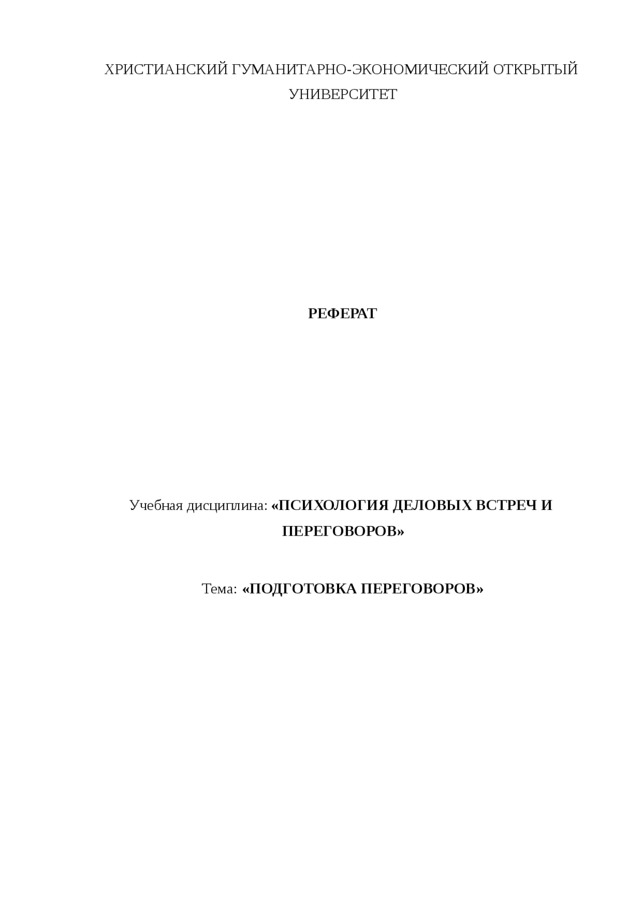 Подготовка переговоров реферат по психологии Docsity
