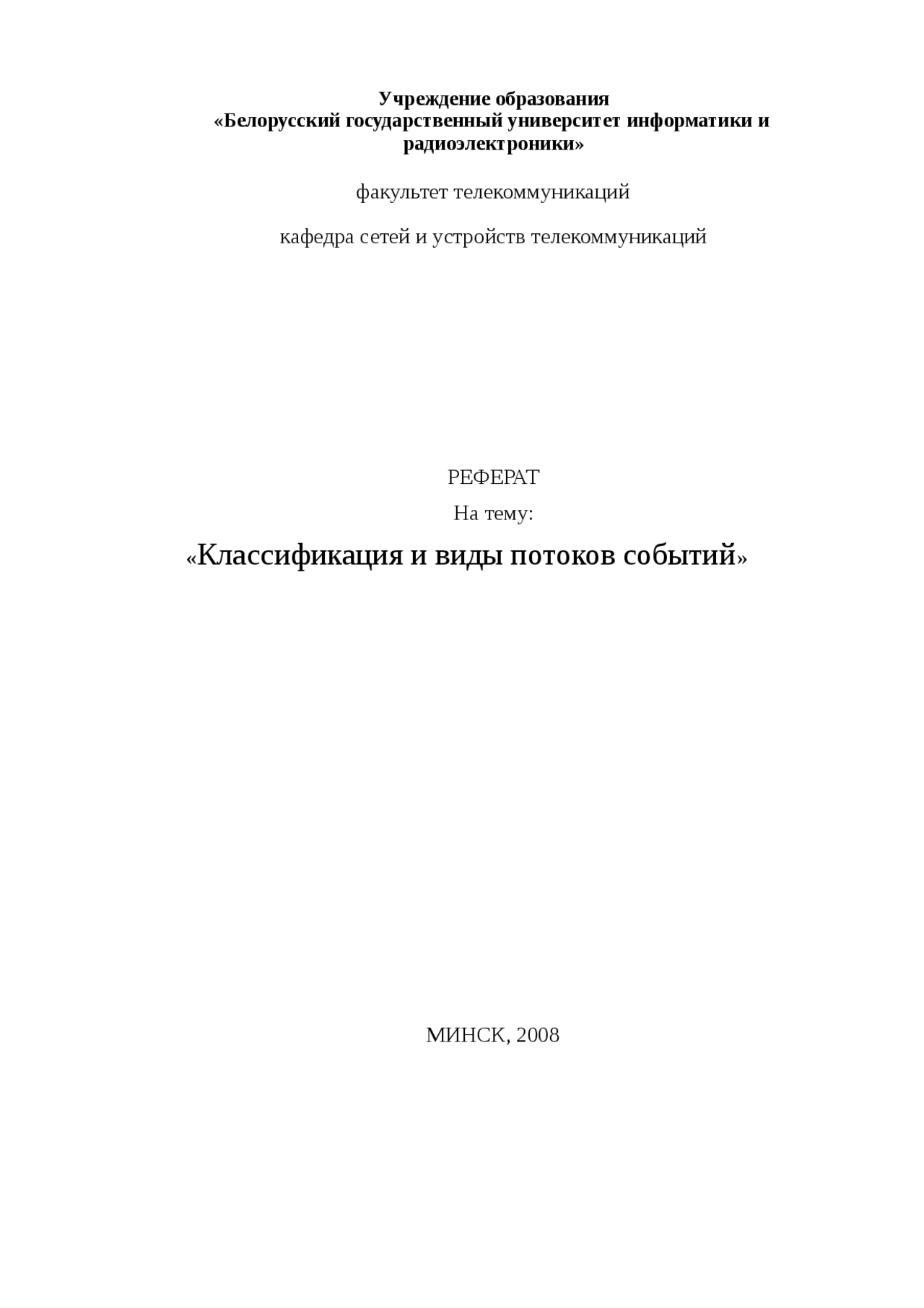 Классификация и виды потоков событий реферат по коммуникациям и связи