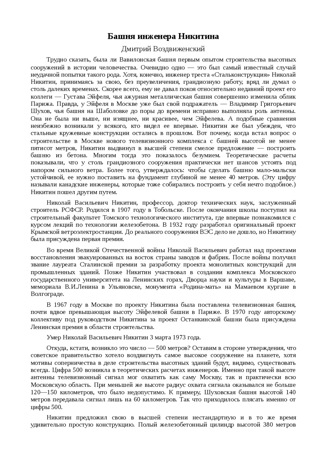 Башня инженера Никитина статья по технологии Docsity