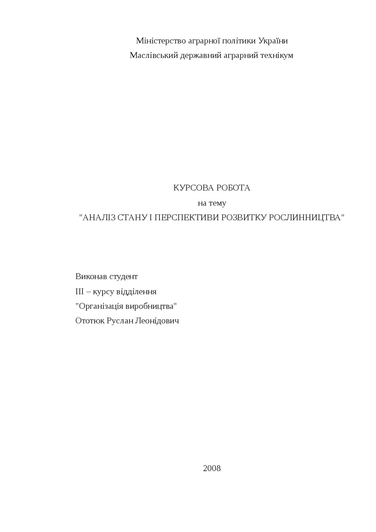 Аналіз стану і перспективи розвитку рослинництва курсовая 2010 по