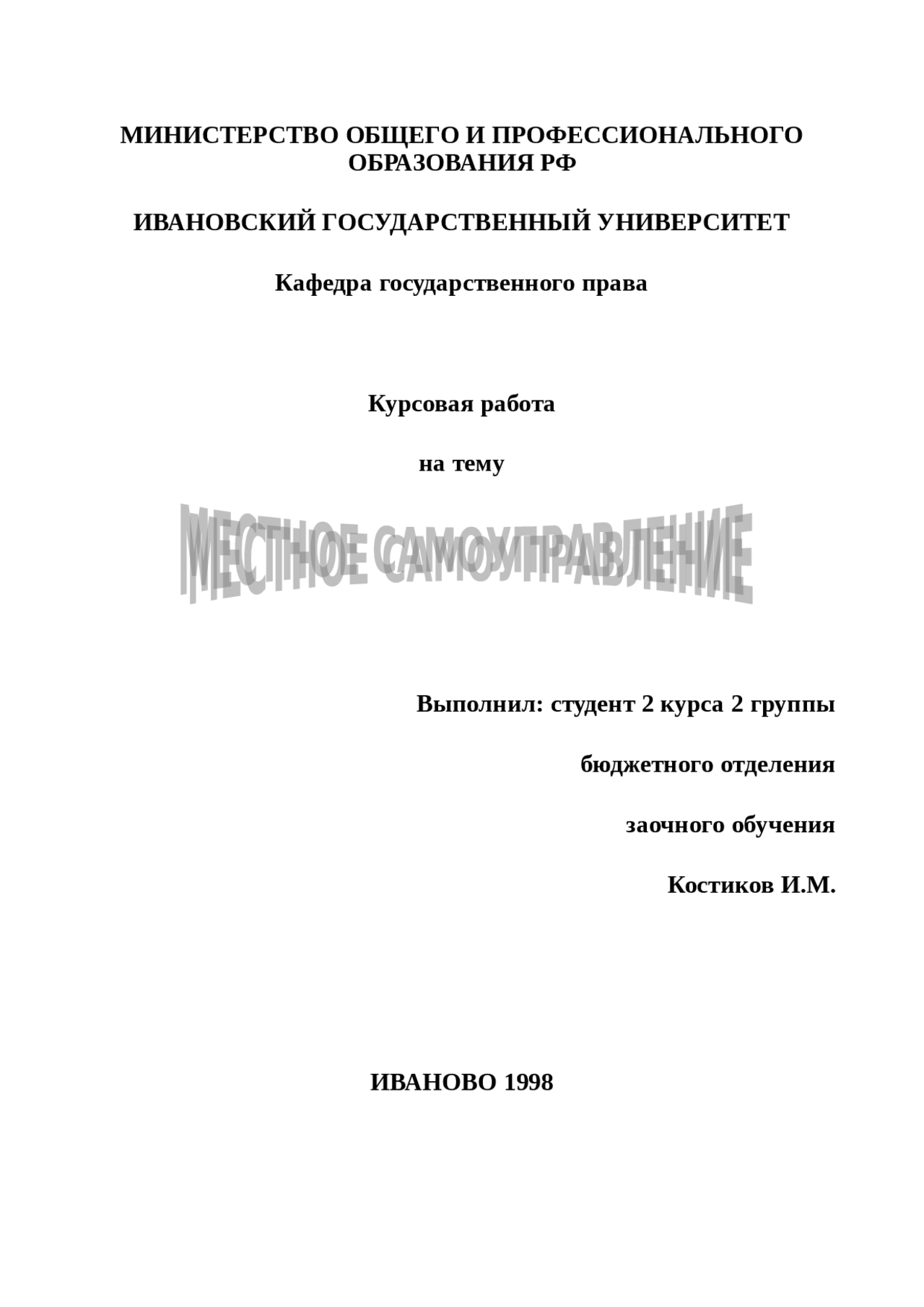 Конституционные основы местного самоуправления в РФ курсовая по новому