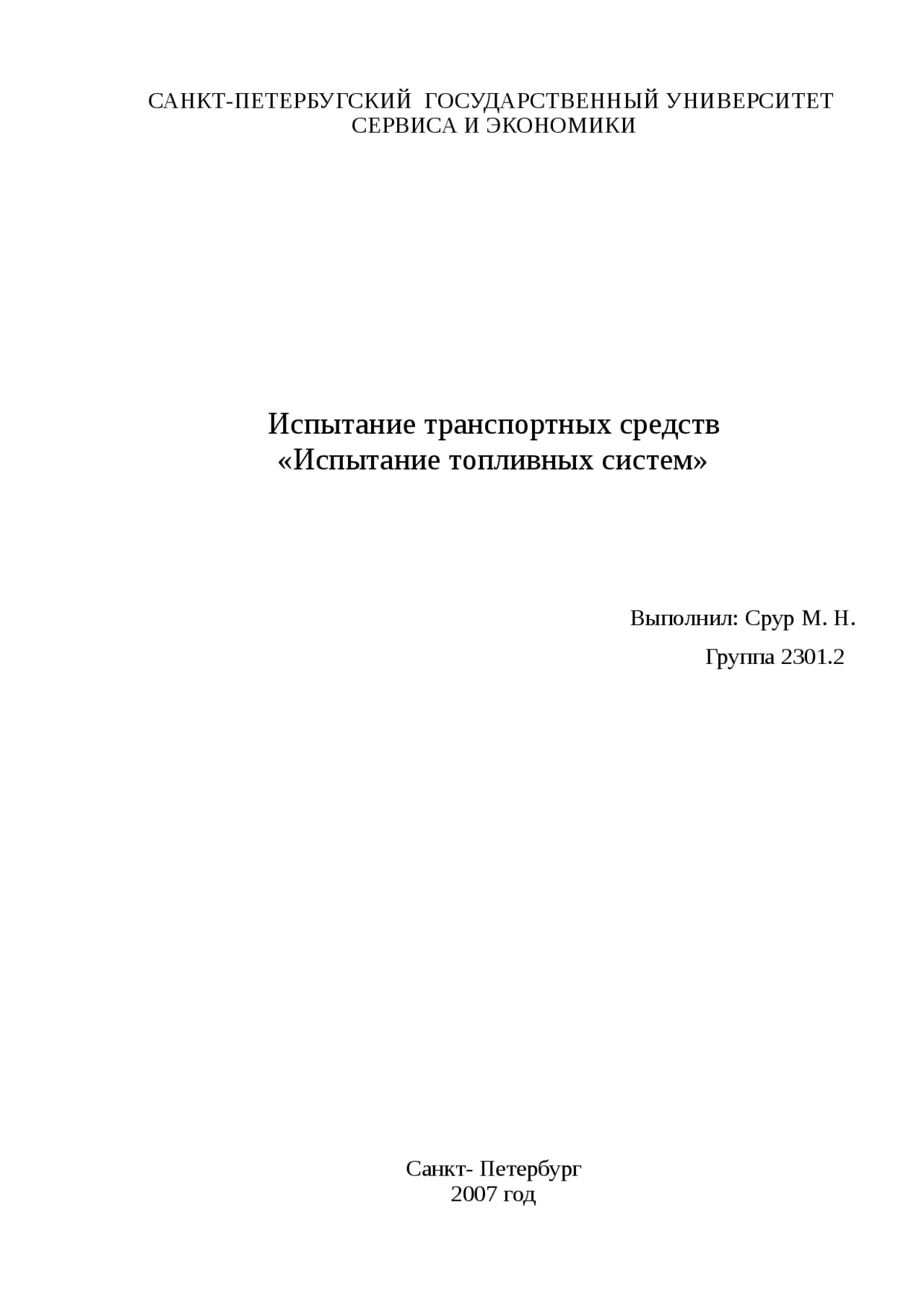 Испытание топливных систем реферат по транспорту Docsity