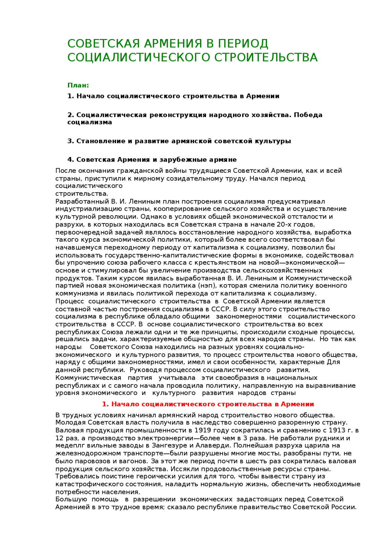 Советская Армения в период Социалистического строительства реферат по