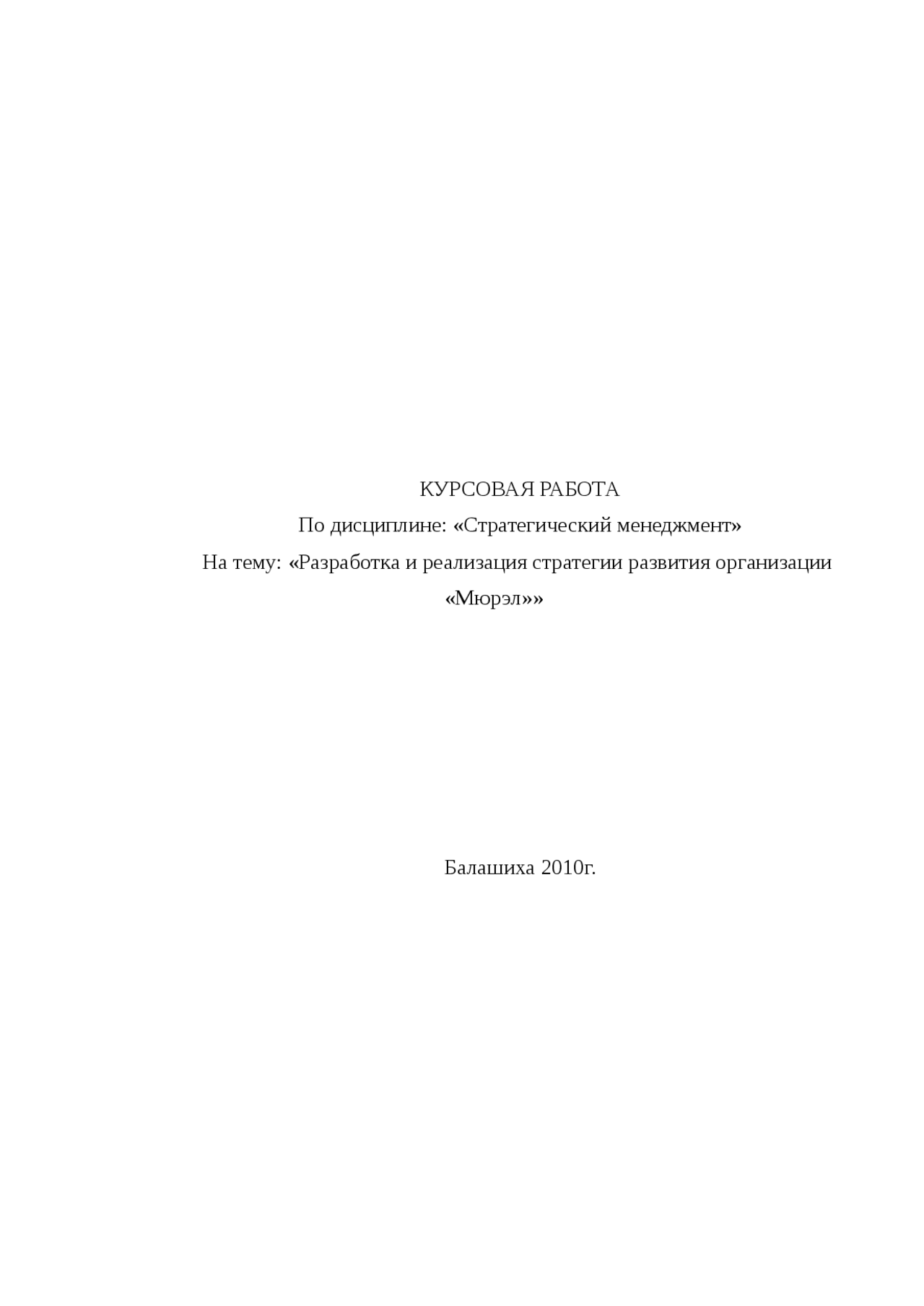 Разработка и реализация стратегии развития организации Мюрэл курсовая