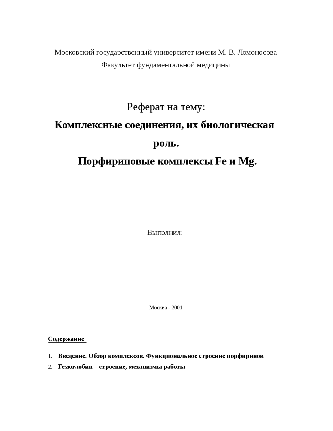 Комплексные соединения их биологическая роль на примере хлорофилла и