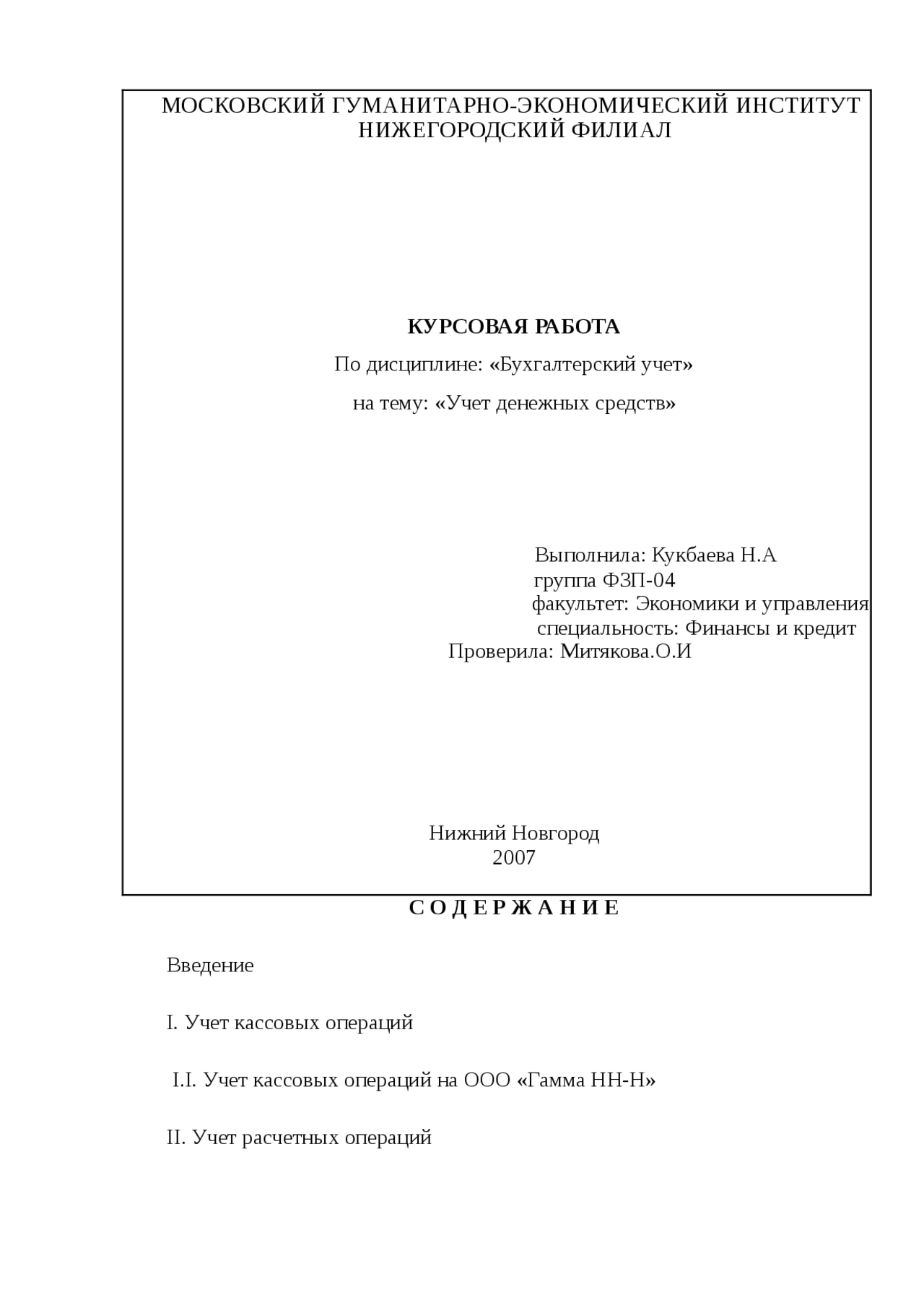 Учет денежных средств курсовая по бухгалтерскому учету и аудиту Docsity