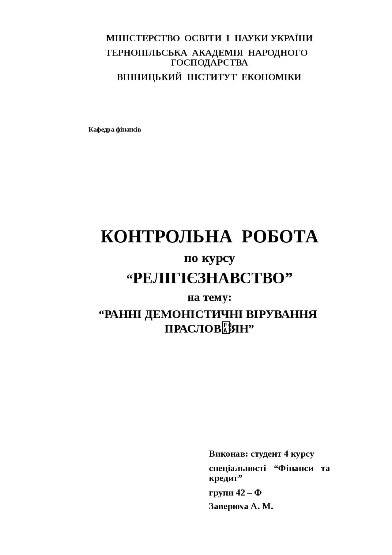 Верование в демонов в древние времена на Украине контрольная по религии