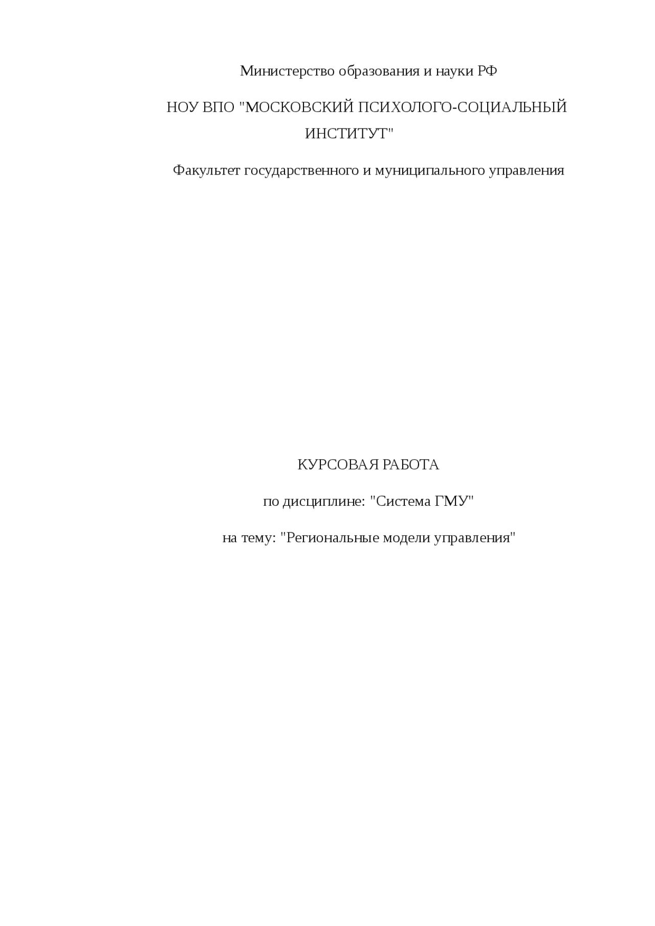 Региональные модели управления курсовая 2010 по теории государства и