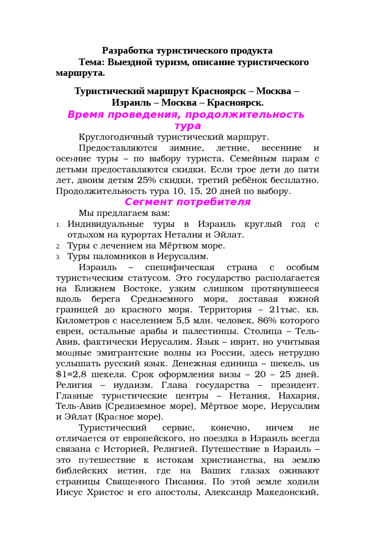 Разработка туристического продукта реферат по туризму Docsity