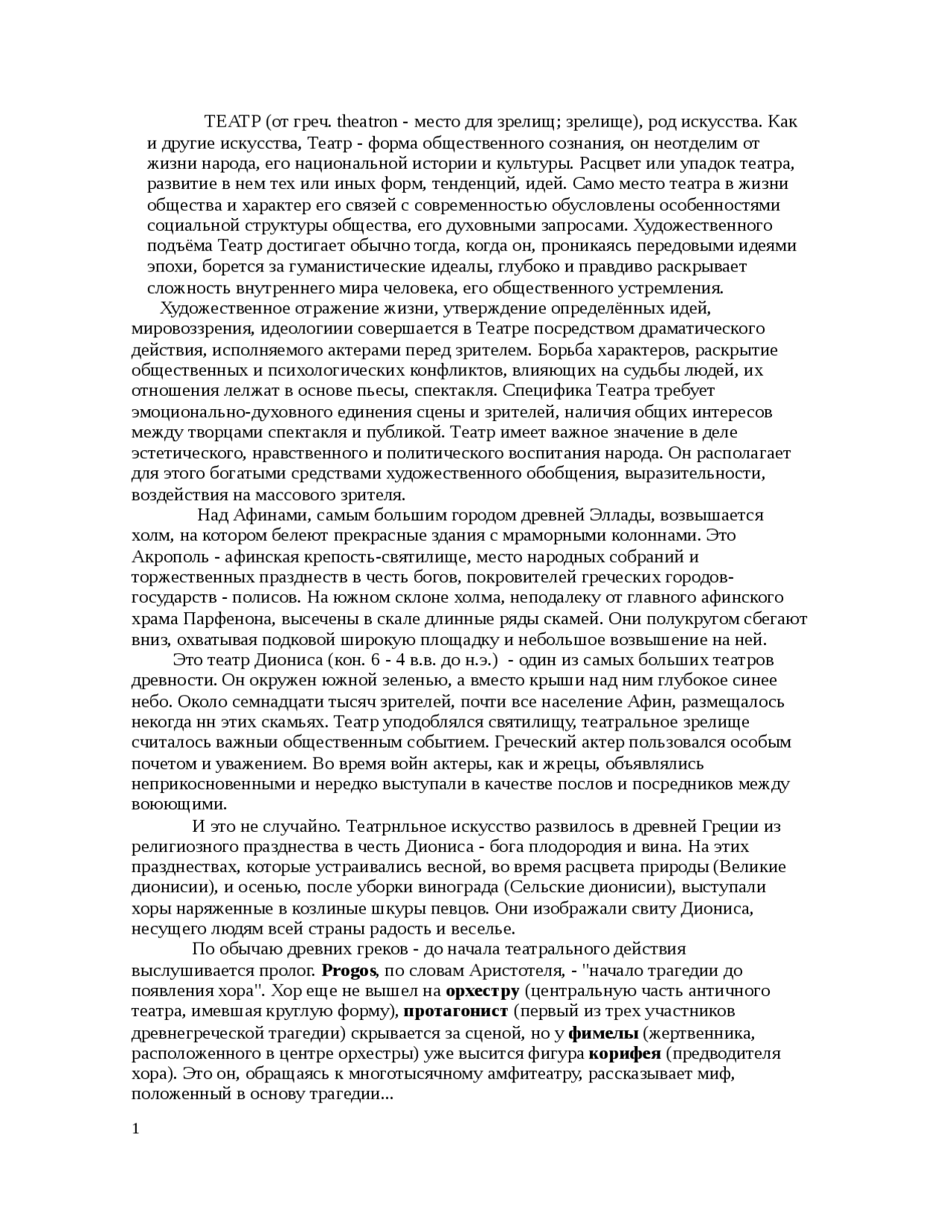 Театр Древней Греции и Древнего Рима реферат по зарубежной литературе