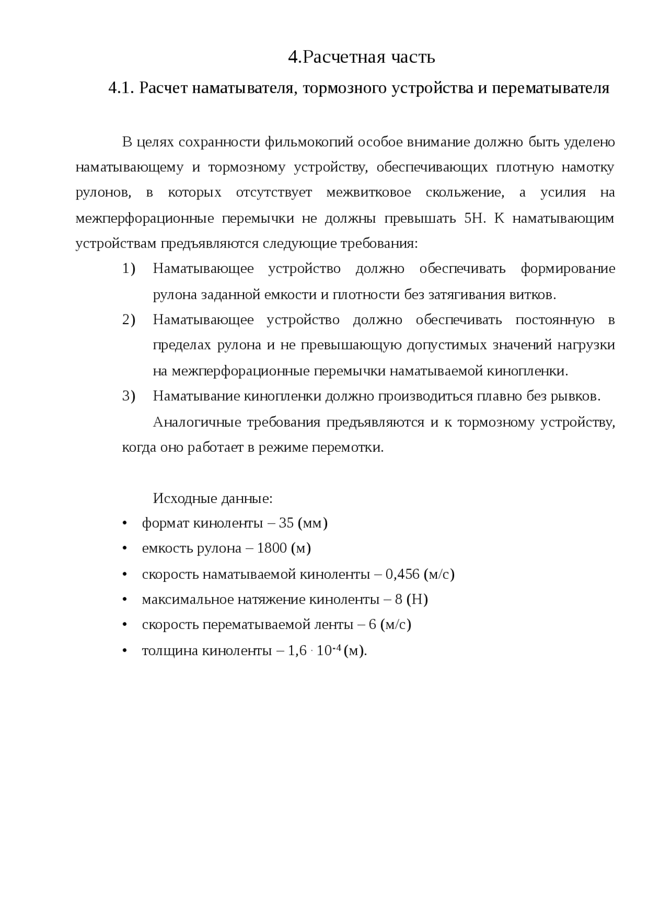 Расчет наматывающего устройства реферат по новому или неперечисленному