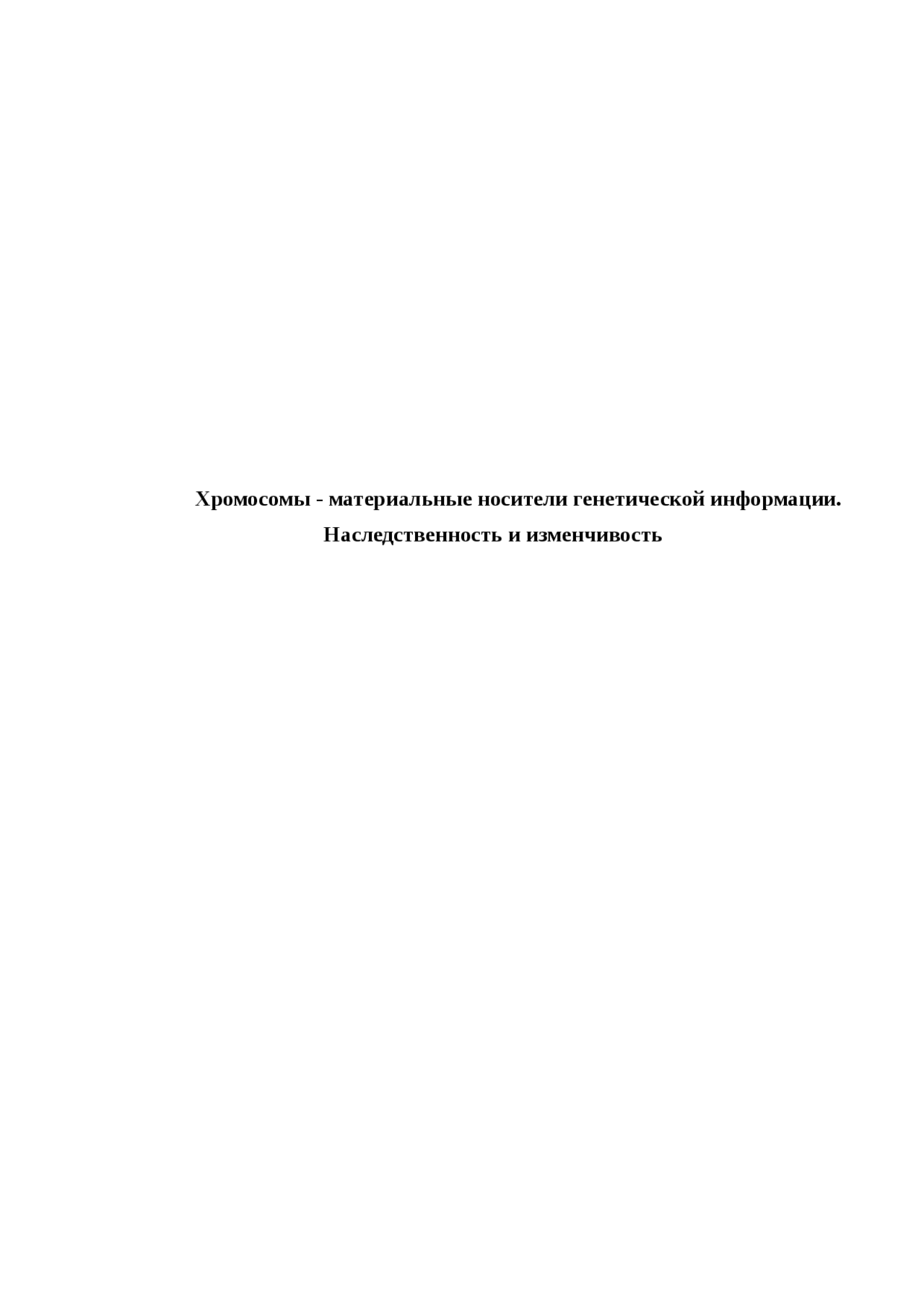 Хромосомы материальные носители генетической информации