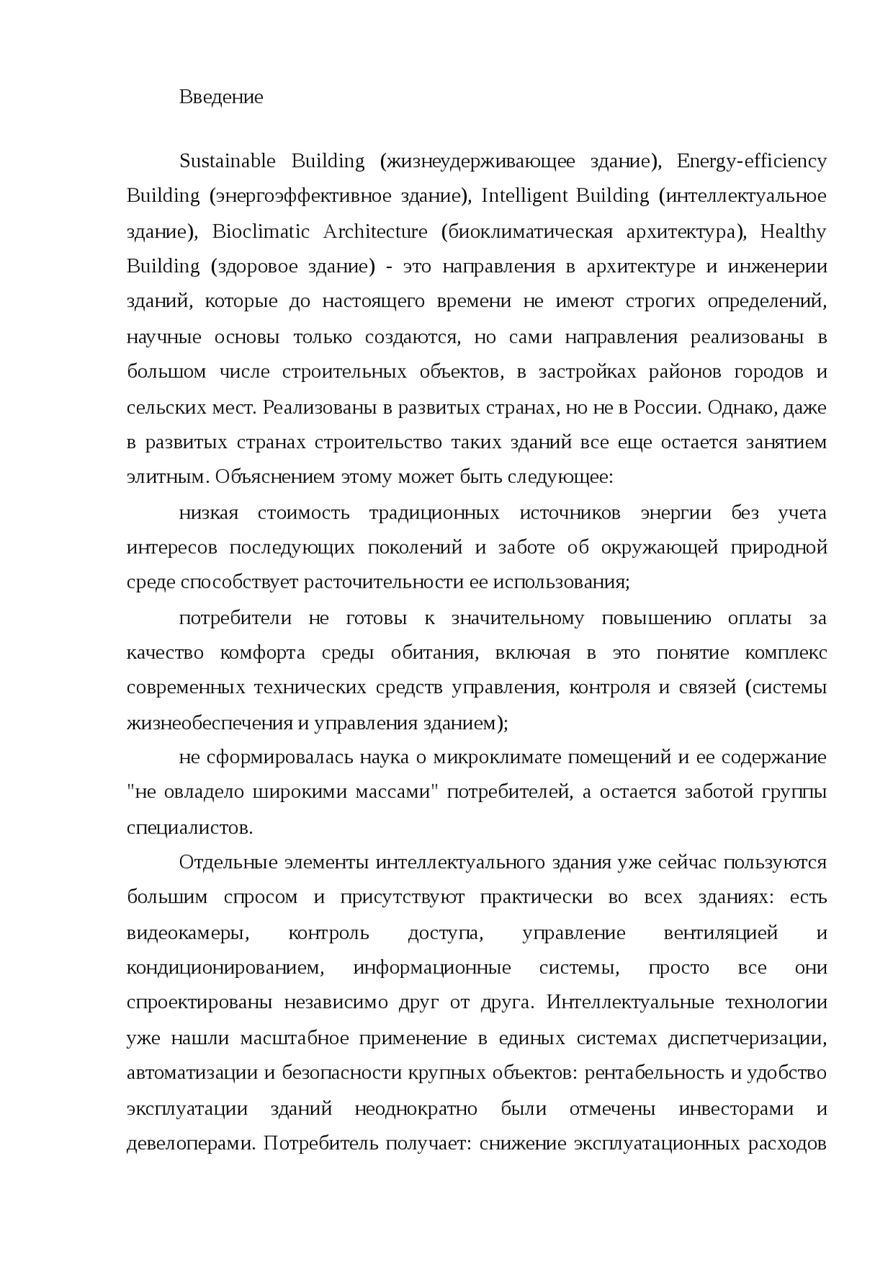 Умные здания реферат 2010 по строительству Docsity