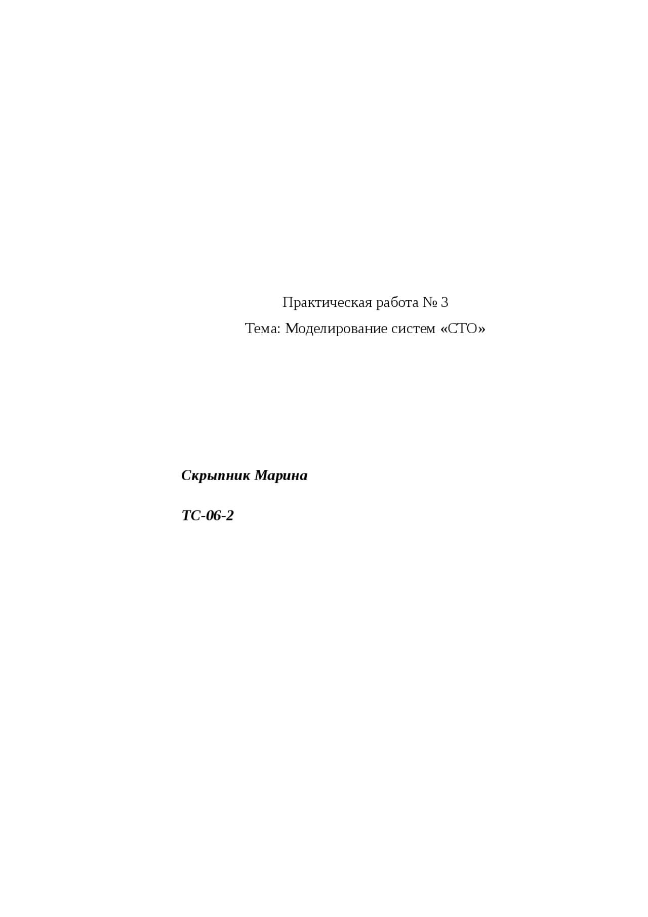 Моделирование систем СТО лабораторная 2010 по транспорту Docsity