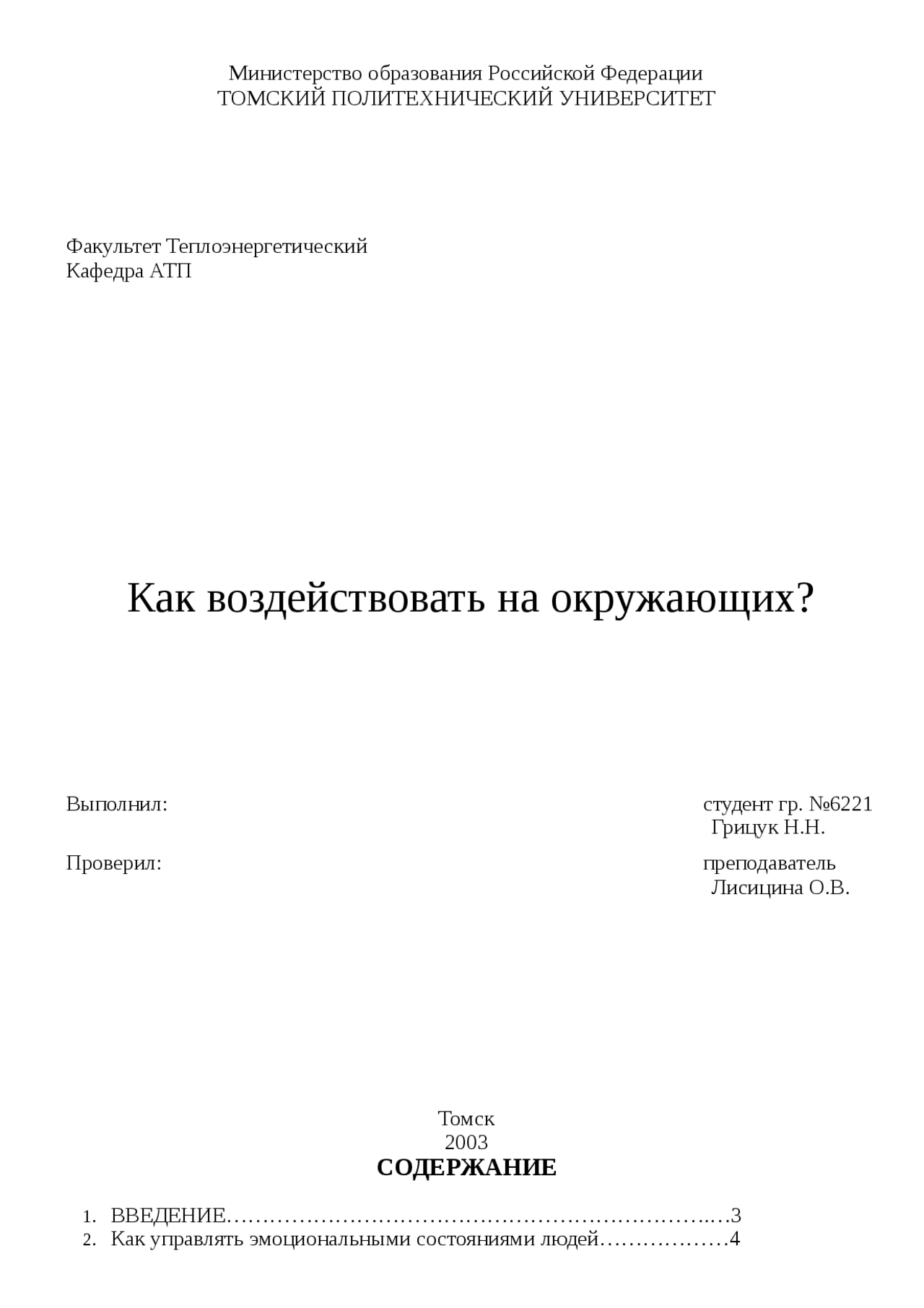 Как воздействовать на окружающих реферат по психологии Docsity