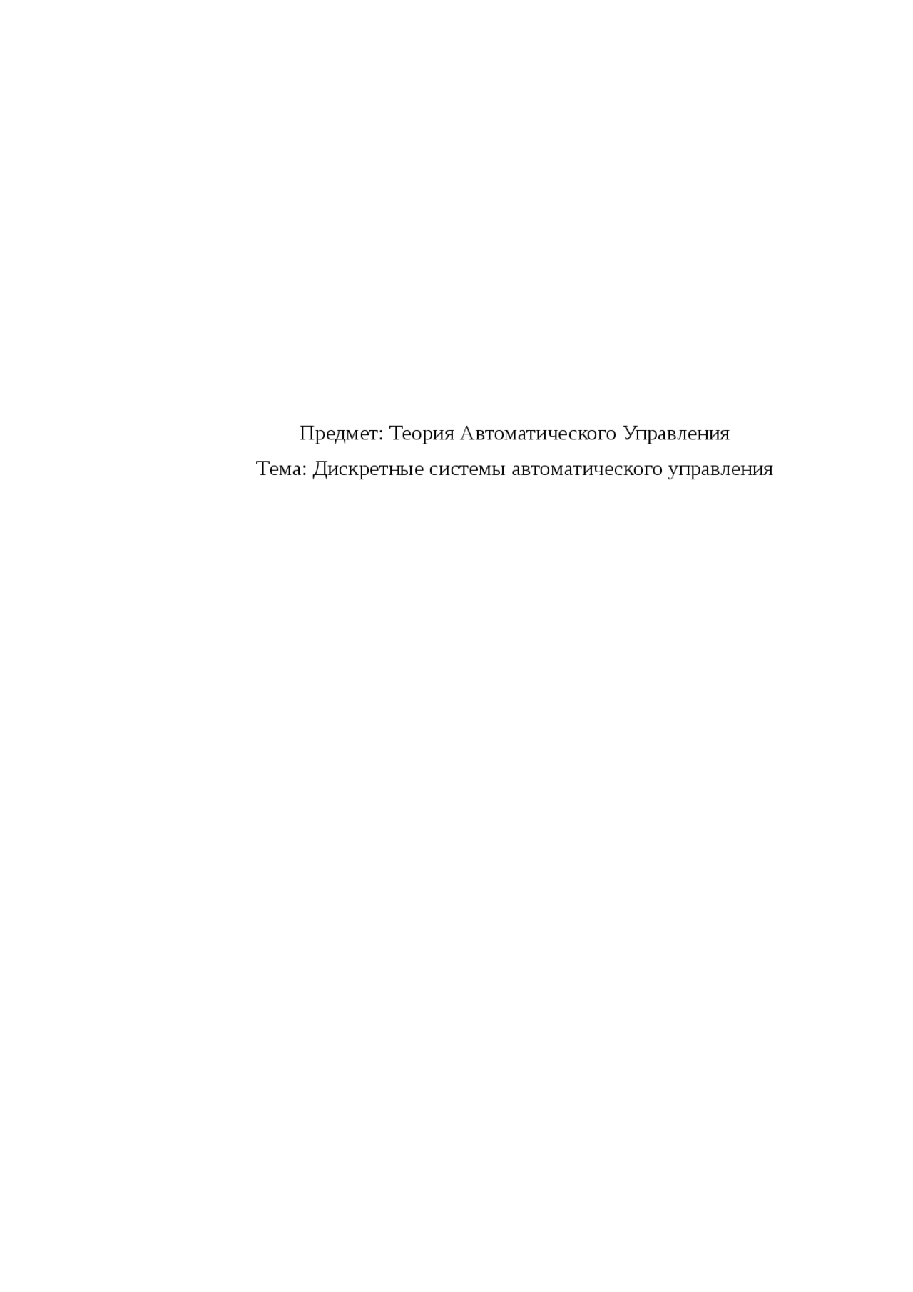 Характеристика дискретных систем автоматического управления реферат по