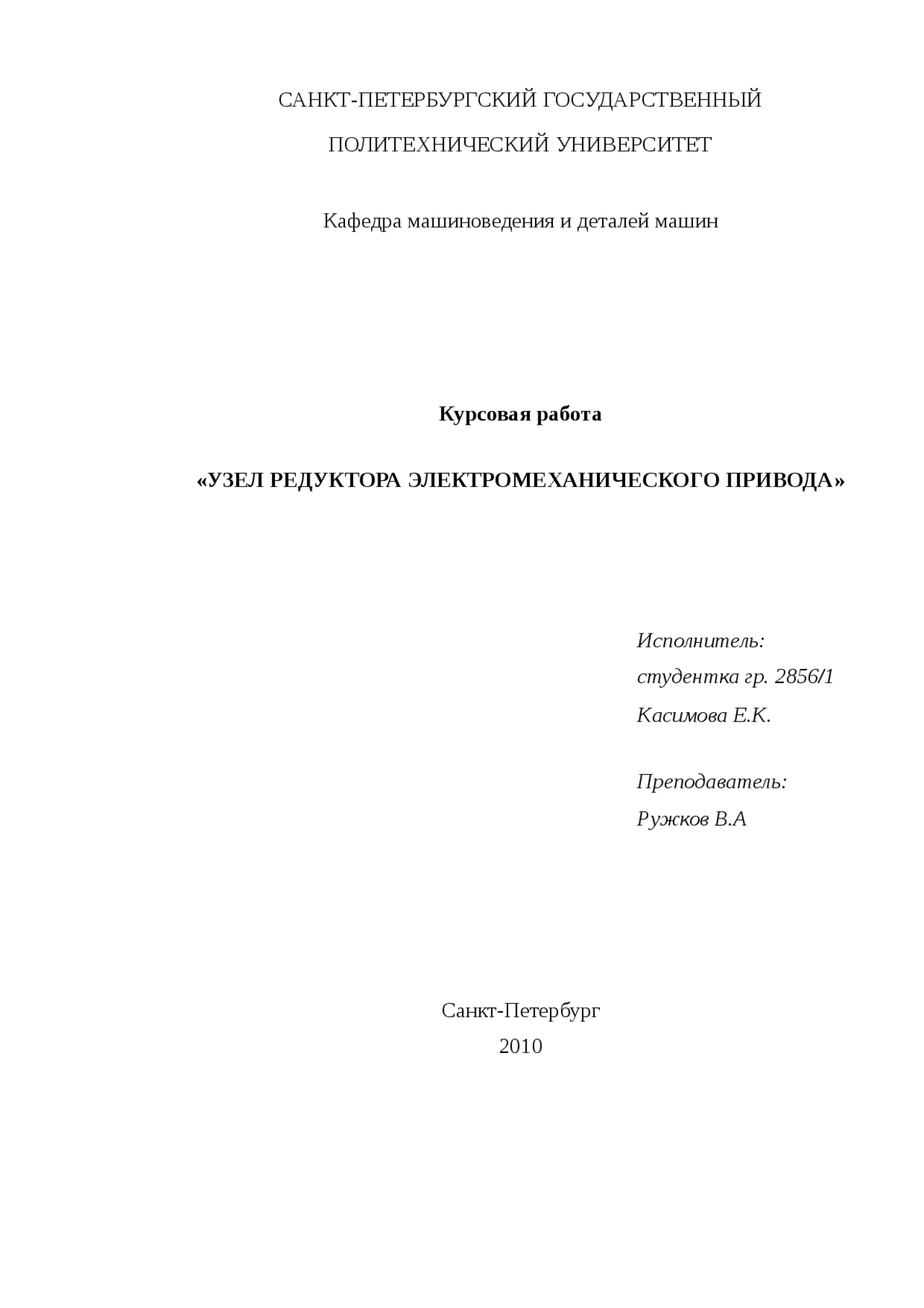 Узел редуктора электромеханического привода курсовая 2010 по технологии