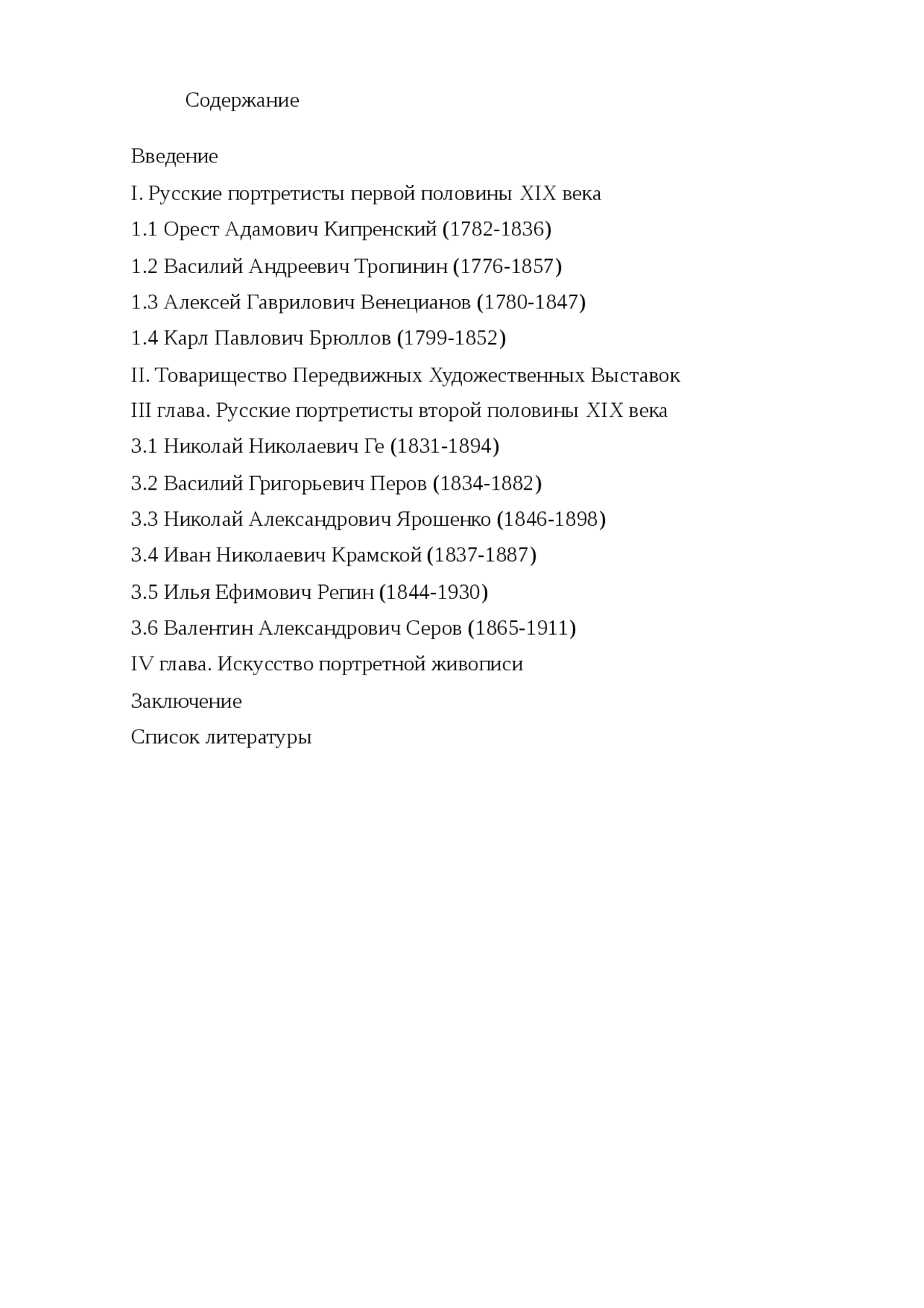 Русская портретная живопись ХiХ века курсовая по искусству и культуре