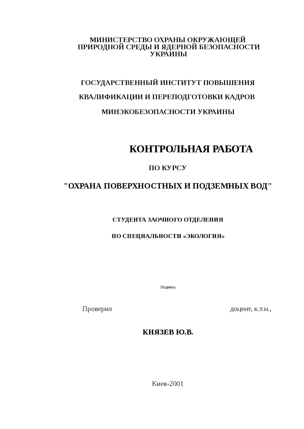 Охрана поверхностных и подземных вод контрольная по экологии Docsity