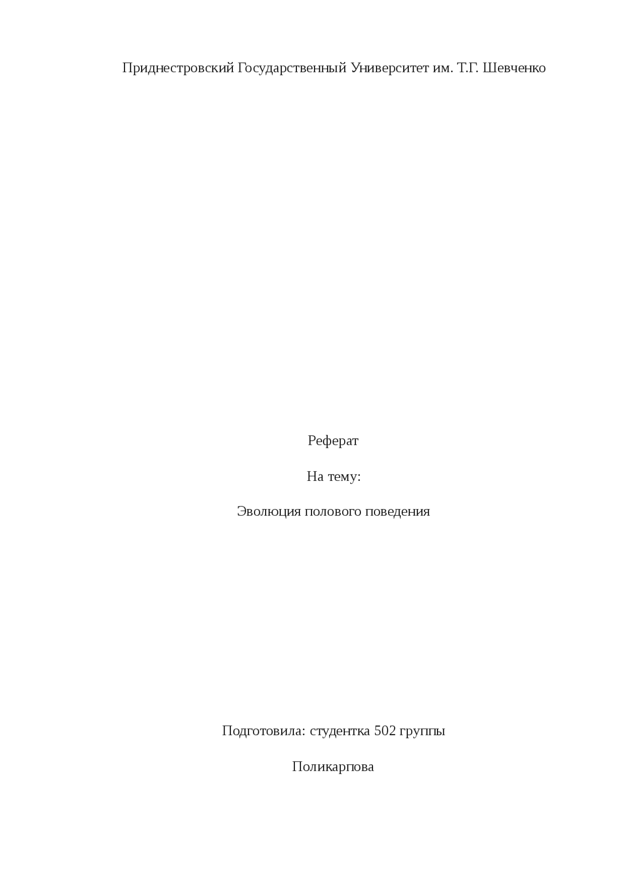 Эволюция полового поведения реферат 2010 по биологии Docsity