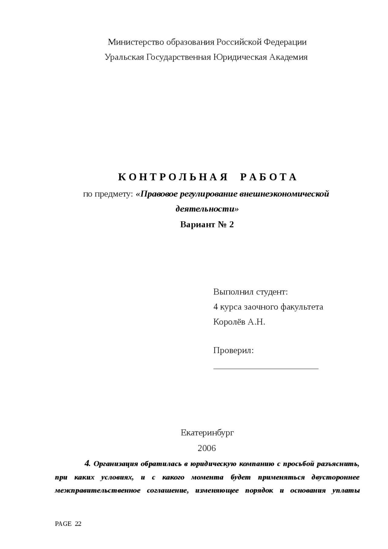 Правовое регулирование ВЭД контрольная по новому или неперечисленному