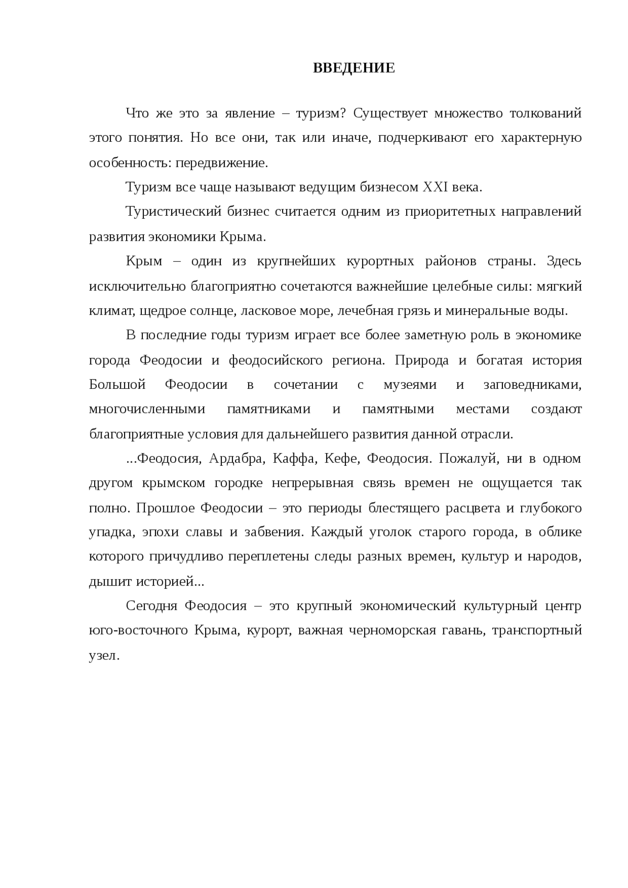 Развитие туризма в Феодосии курсовая 2010 по физкультуре и спорту Docsity