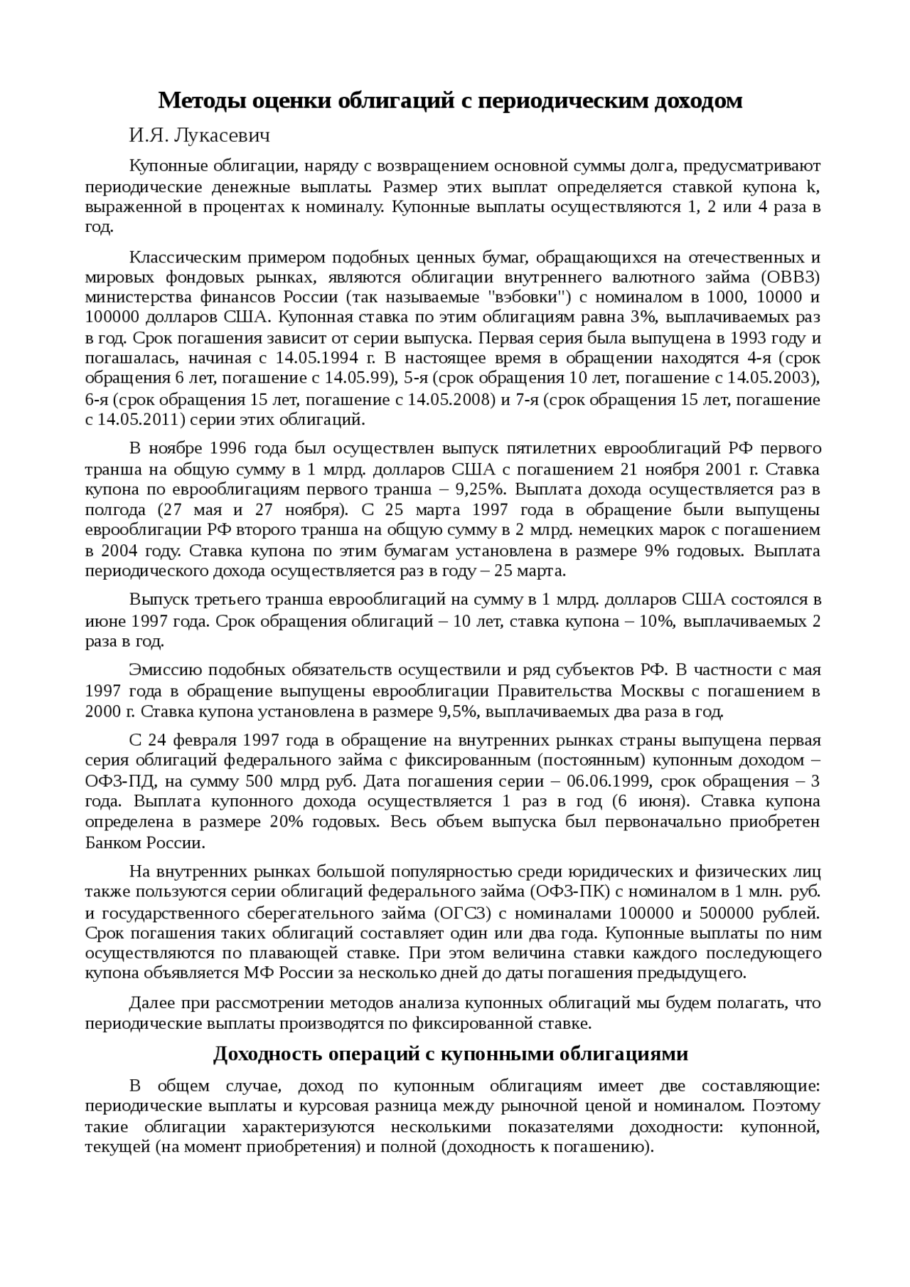 Методы оценки облигаций с периодическим доходом реферат по экономике