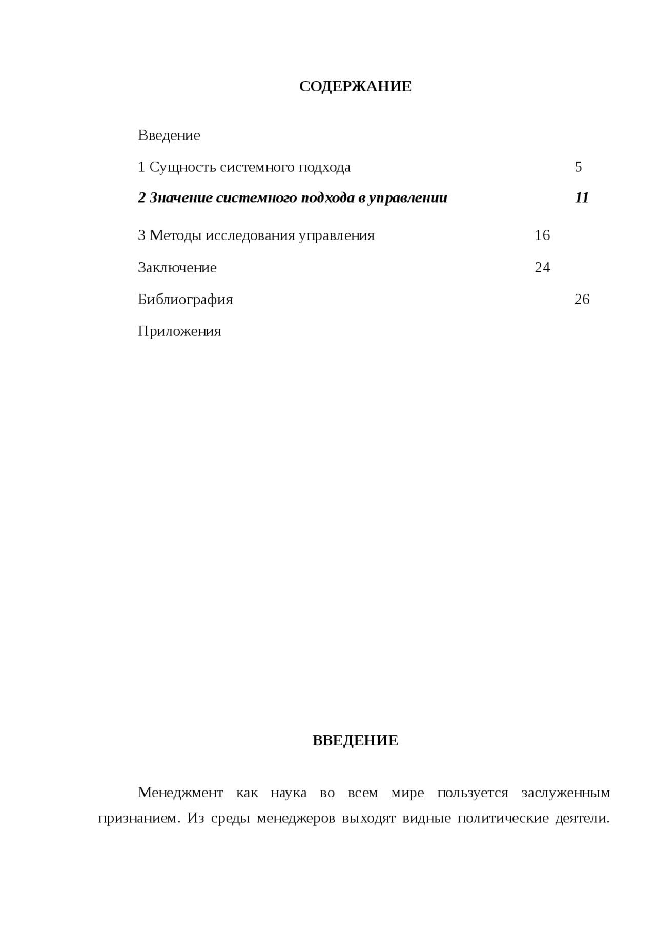 Исследование систем управления на основе системного подхода курсовая по